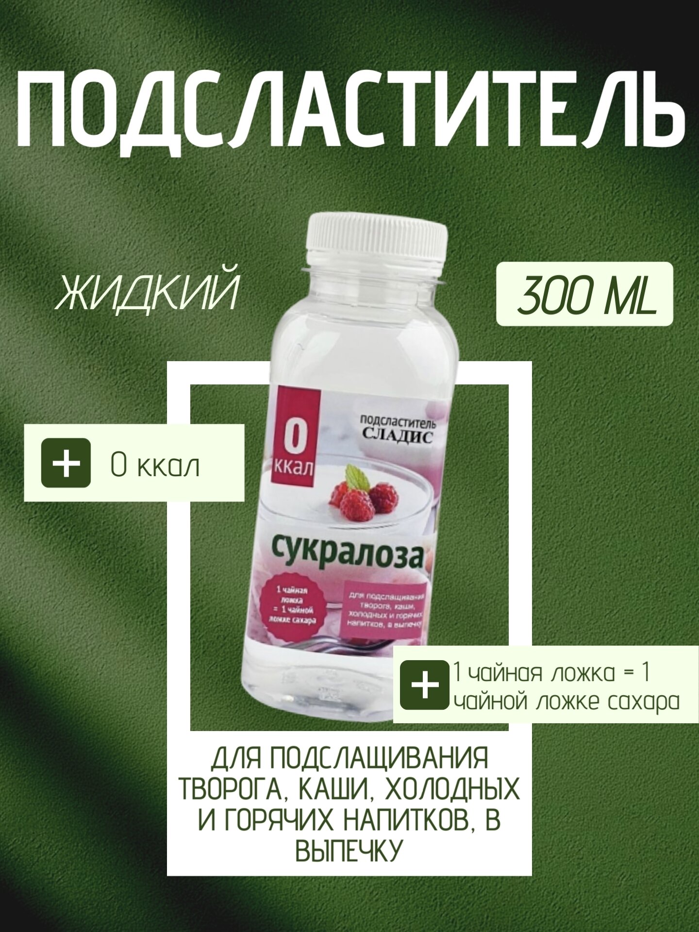 Жидкий столовый подсластитель пищевой сукралоза, 300 мл, Сладис