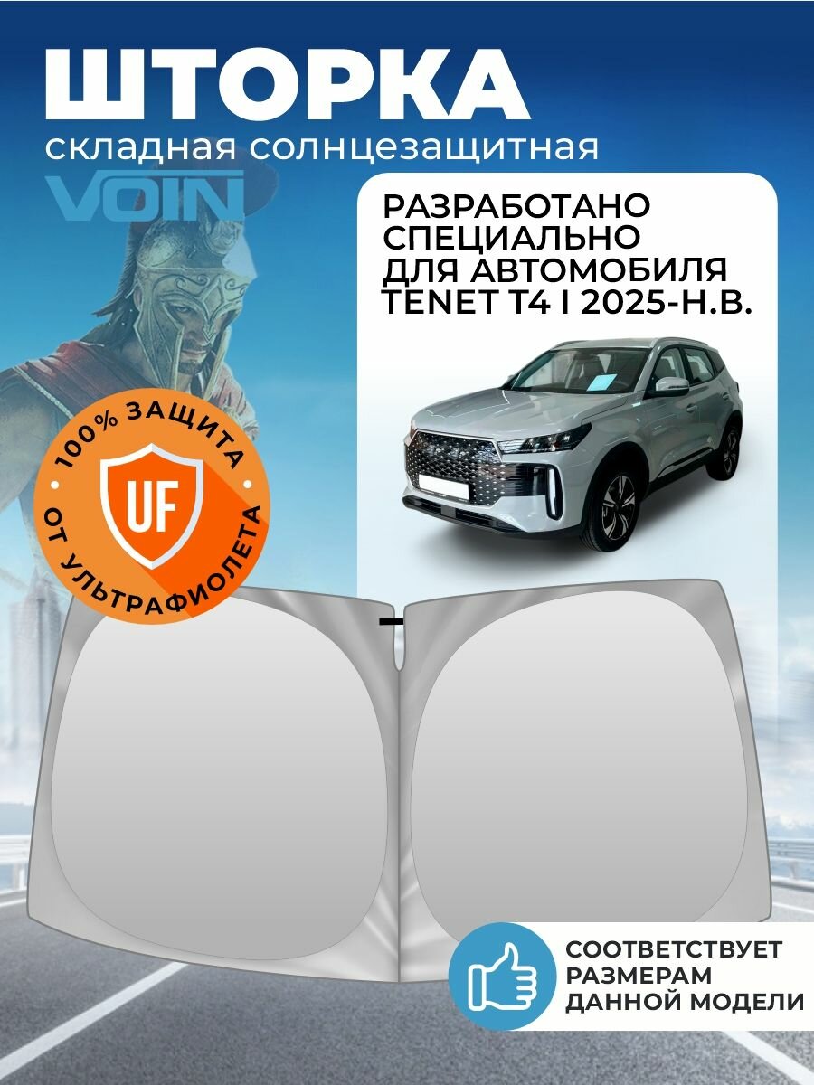 Шторка автомобильная солнцезащитная на лобовое стекло VOIN Tenet T4 1 поколение (2025-н. в.) / шторка в машину на лобовое стекло Тенет Т4