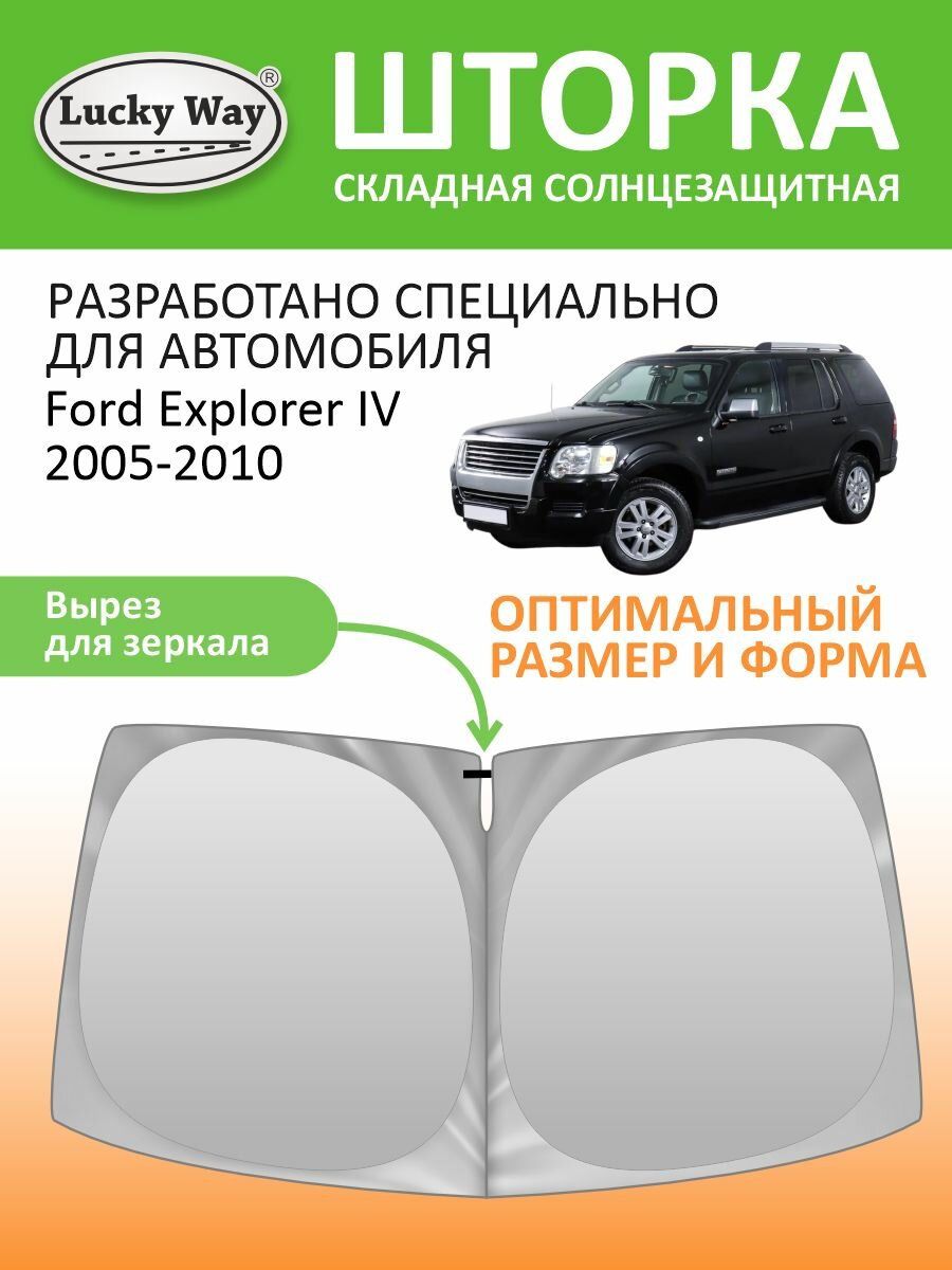 Шторка автомобильная солнцезащитная на лобовое стекло Lucky Way Ford Explorer 4 поколение (2005-2010 г. в.) / шторка в машину на лобовое стекло Форд Эксплорер