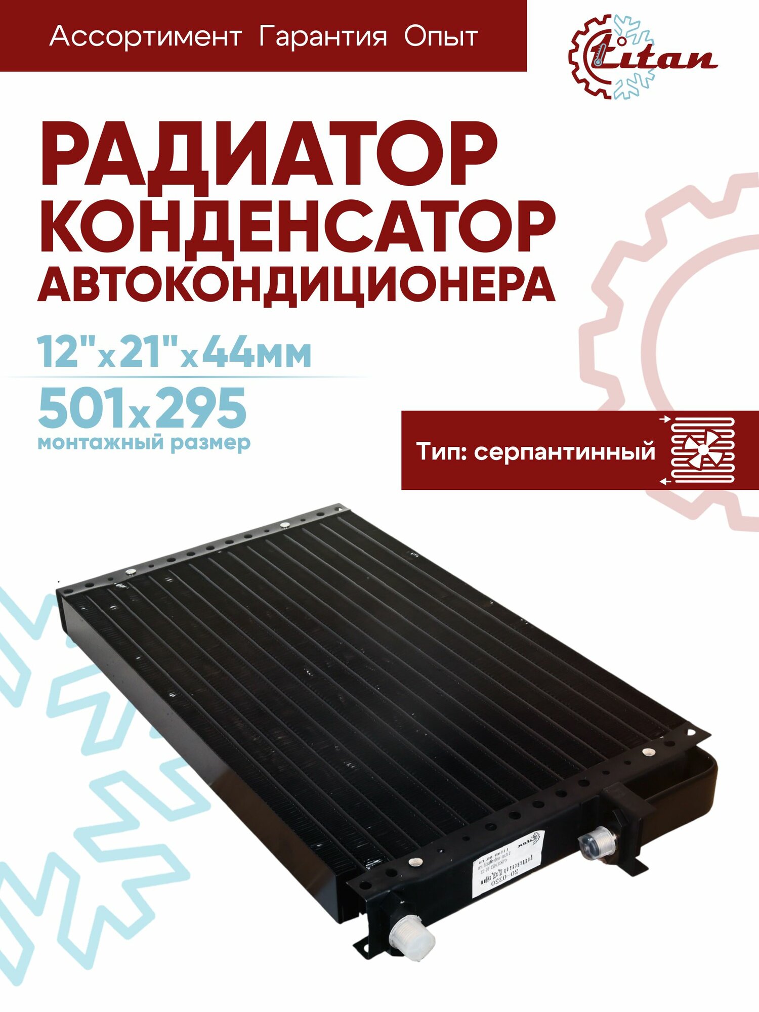 Радиатор автокондиционера 12"х21"х44мм конденсатор TITAN