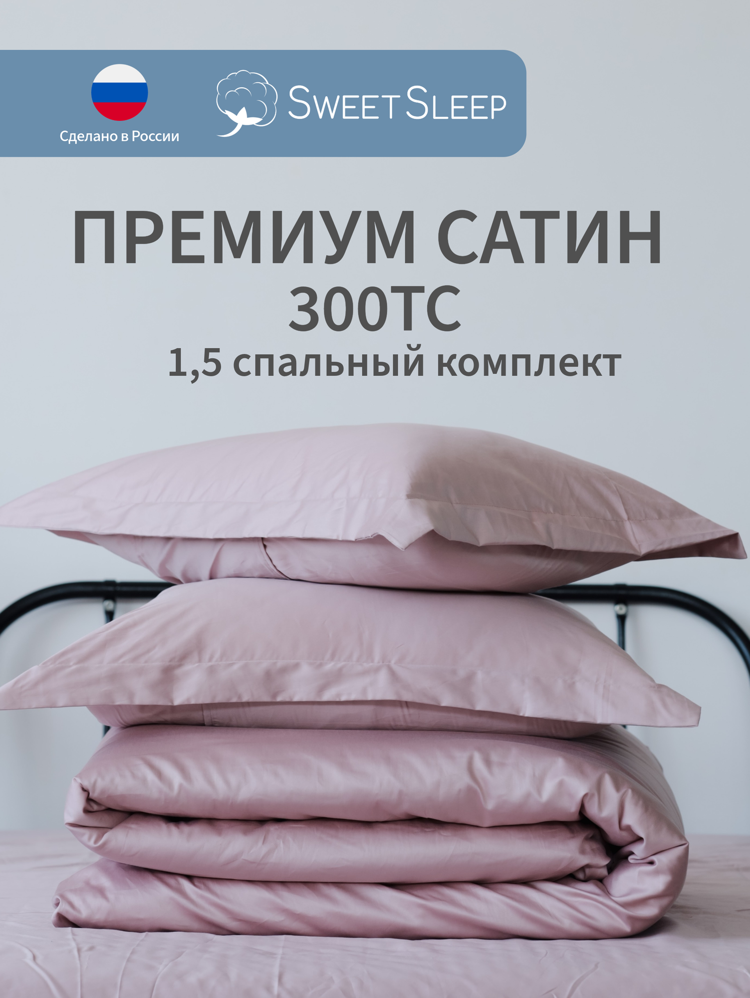 Постельное белье 1.5 спальное Сатин 300TC Sweet Sleep, хлопок 100%, наволочки 50x70 с ушками, цвет сакура