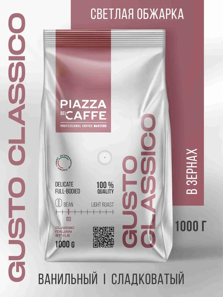 Кофе в зёрнах Piazza del Caffe Gusto Classico, 1 кг