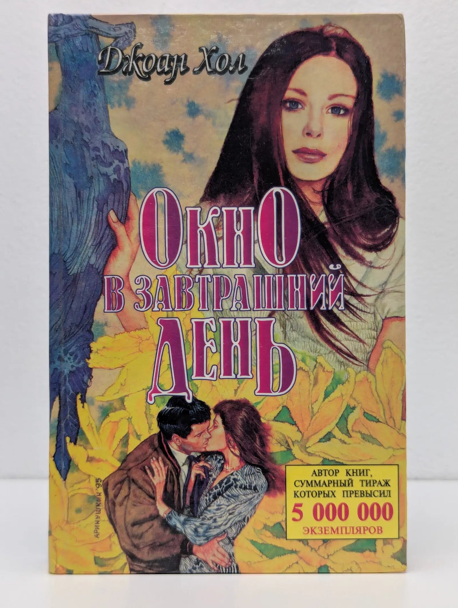 Розовый фламинго. Окно в завтрашний день Хол Джоан 1995