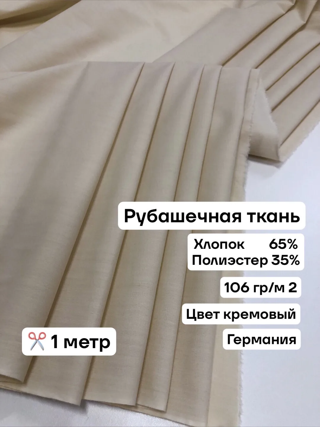 Ткань для шитья рубашечная, цвет кремовый, ширина 1.5 м, цена за 1 м.
