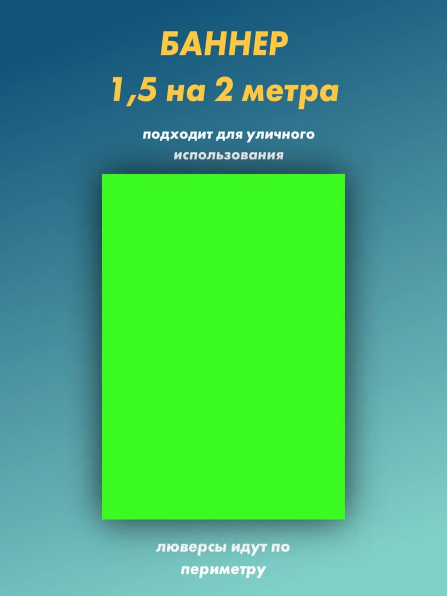 Фотофон (баннер) 1,5×2 м хромокей