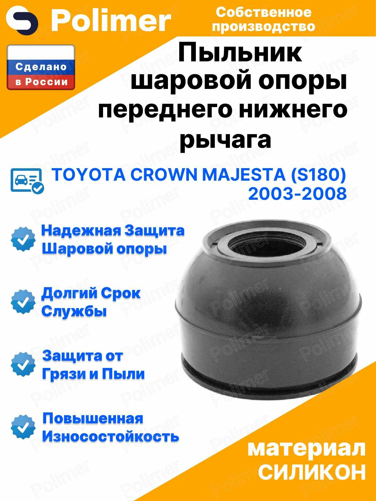 Пыльник шаровой опоры переднего нижнего рычага для Toyota Crown Majesta (S180) 2003-2008 20х42х36, силикон