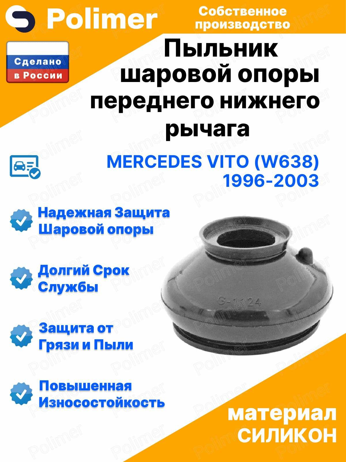 Пыльник шаровой опоры переднего нижнего рычага для Mercedes Vito (W638) 1996-2003 20х41х29, силикон
