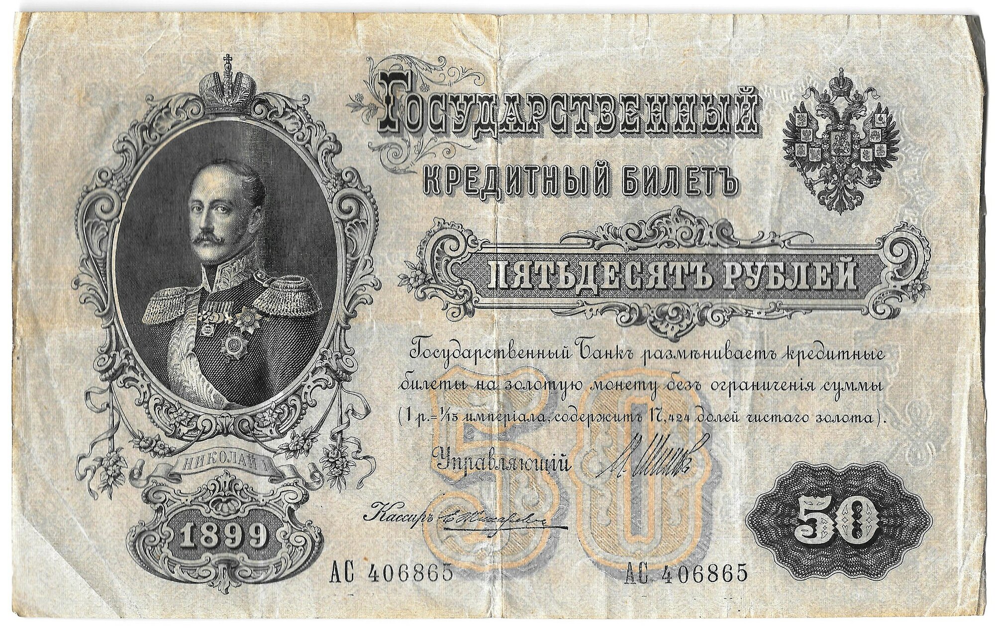 Банкнота 50 рублей 1899 Шипов Жихарев