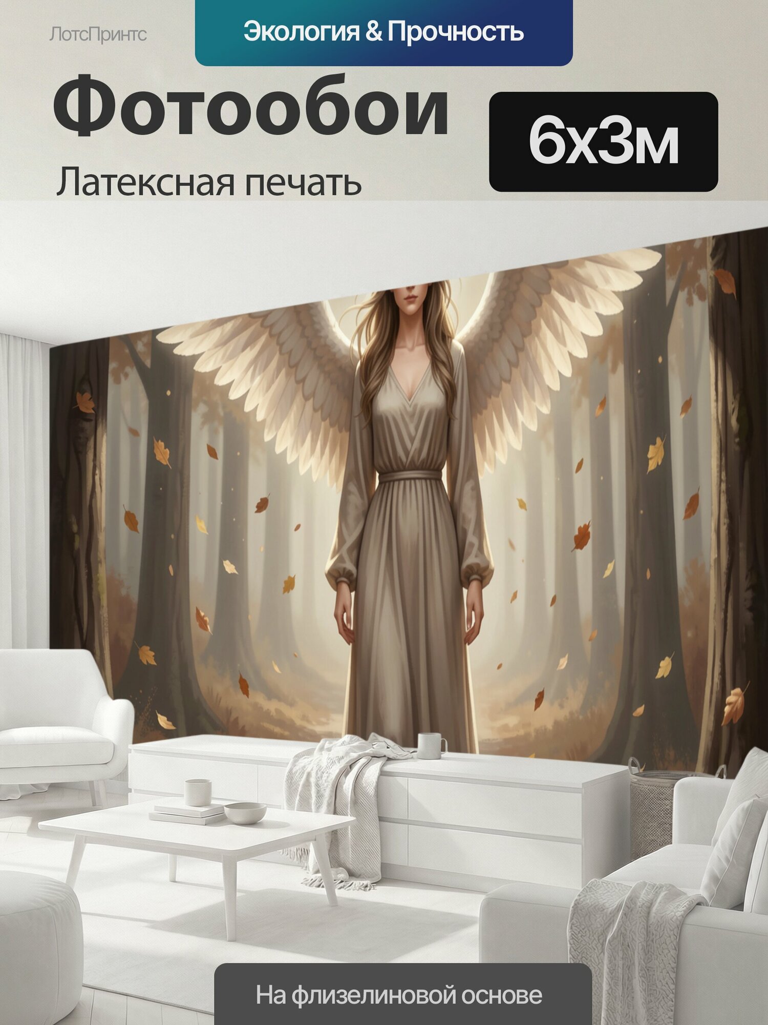 Фотообои моющиеся ударопрочные "Ангел с белыми крыльями в лесу. Светлый фантазийный образ девушки с распахнутыми крыльями среди осеннего леса." 600x300 см. латексная печать