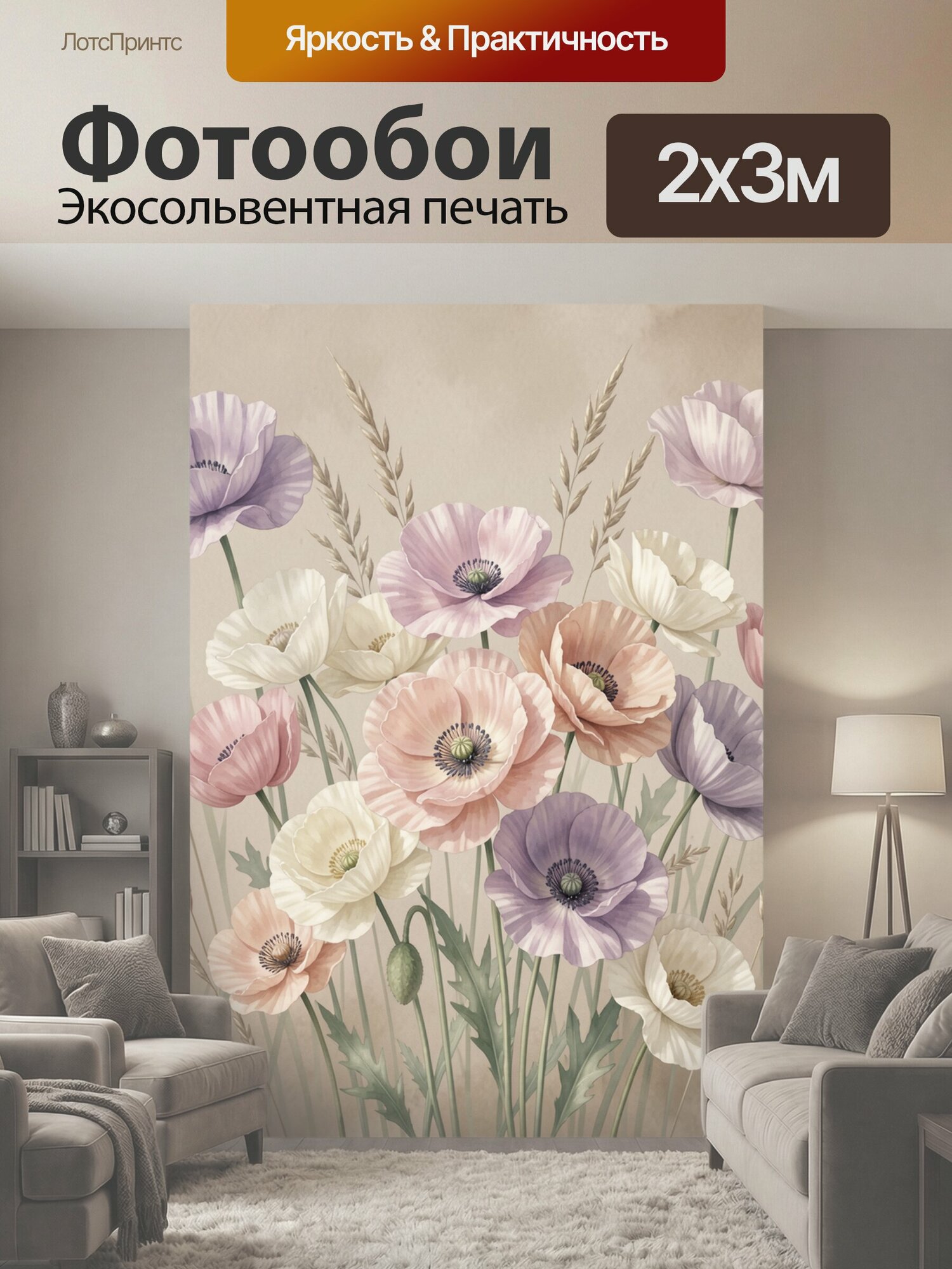 Фотообои "Нежный букет полевых цветов. Воздушная ботаническая композиция с маками и луговыми травами в пастельной гамме: розовые, лавандовые и." 200x300 см. экосольвентная печать