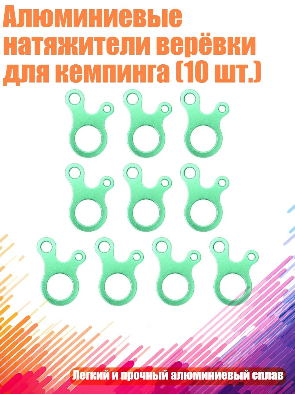 Алюминиевые натяжители верёвки для кемпинга (10 шт.), Зеленый