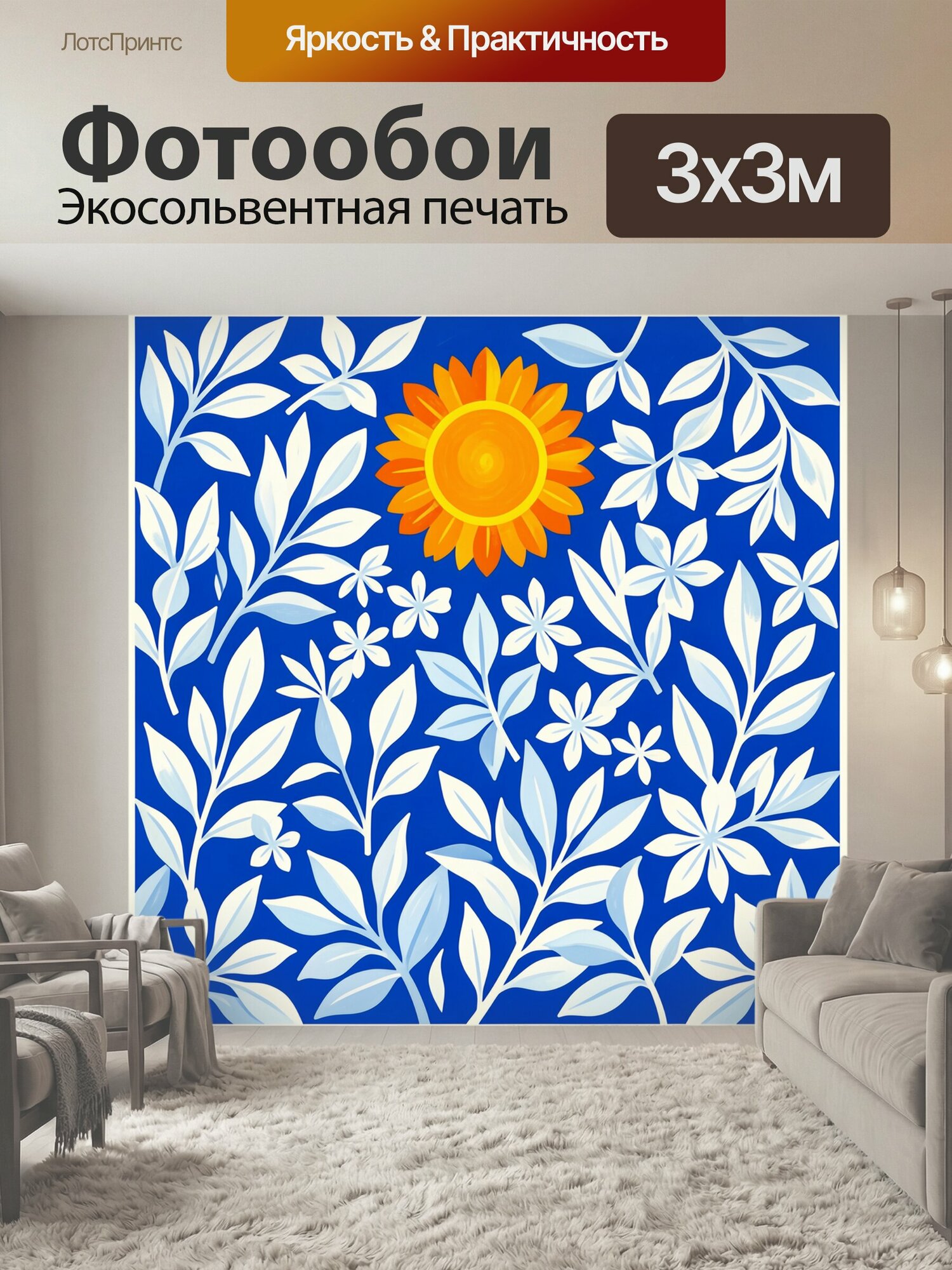 Фотообои "Солнечный цветок среди белых листьев. Яркий декоративный ботанический сюжет: крупное жёлто-оранжевое соцветие на насыщенном синем." 300x300 см. экосольвентная печать