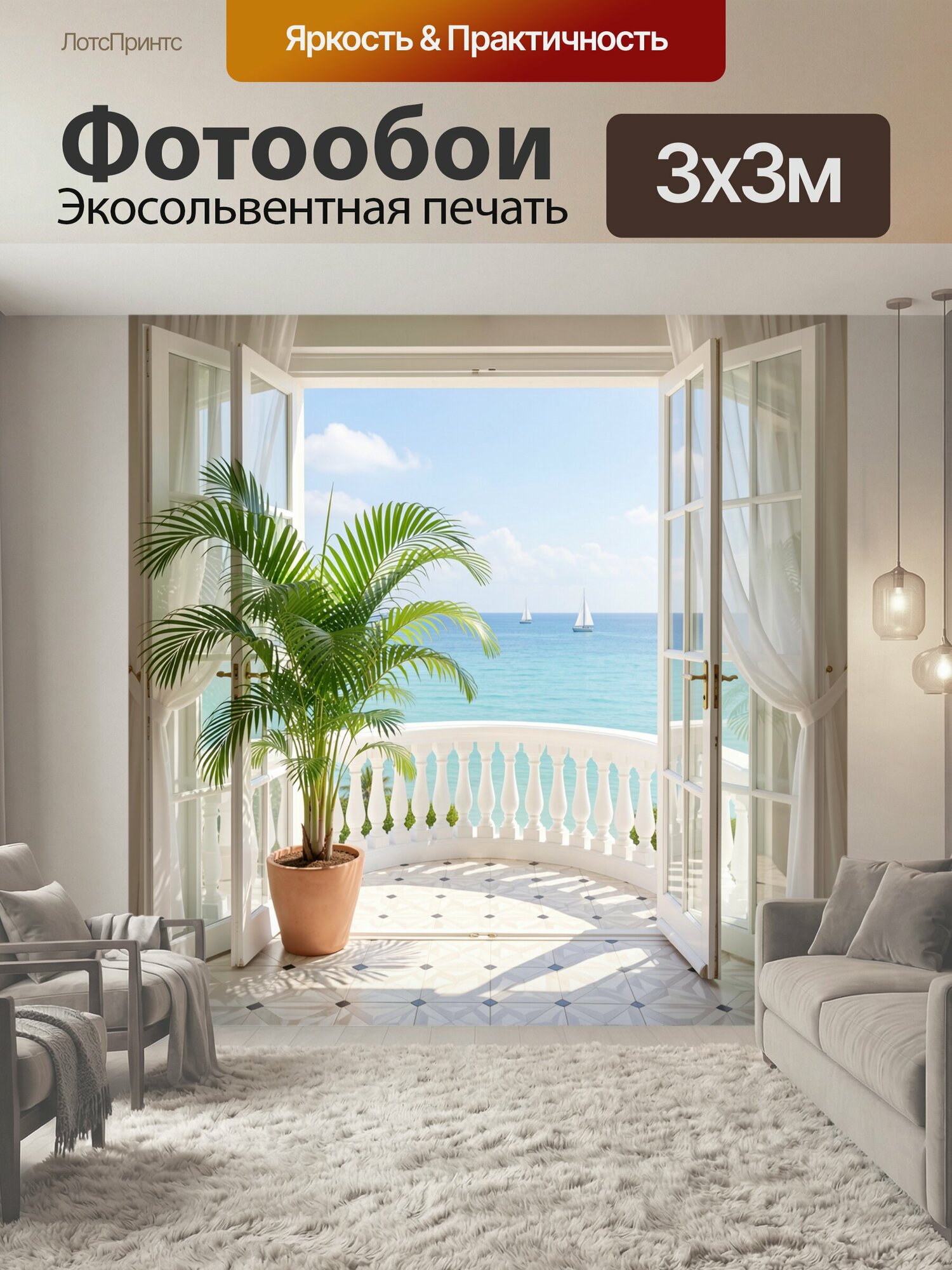 Фотообои "Терраса с видом на море. Светлый балкон с белыми шторами, резными перилами и зеленой пальмой в горшке. Вдали бирюзовая гладь океана." 300x300 см. экосольвентная печать