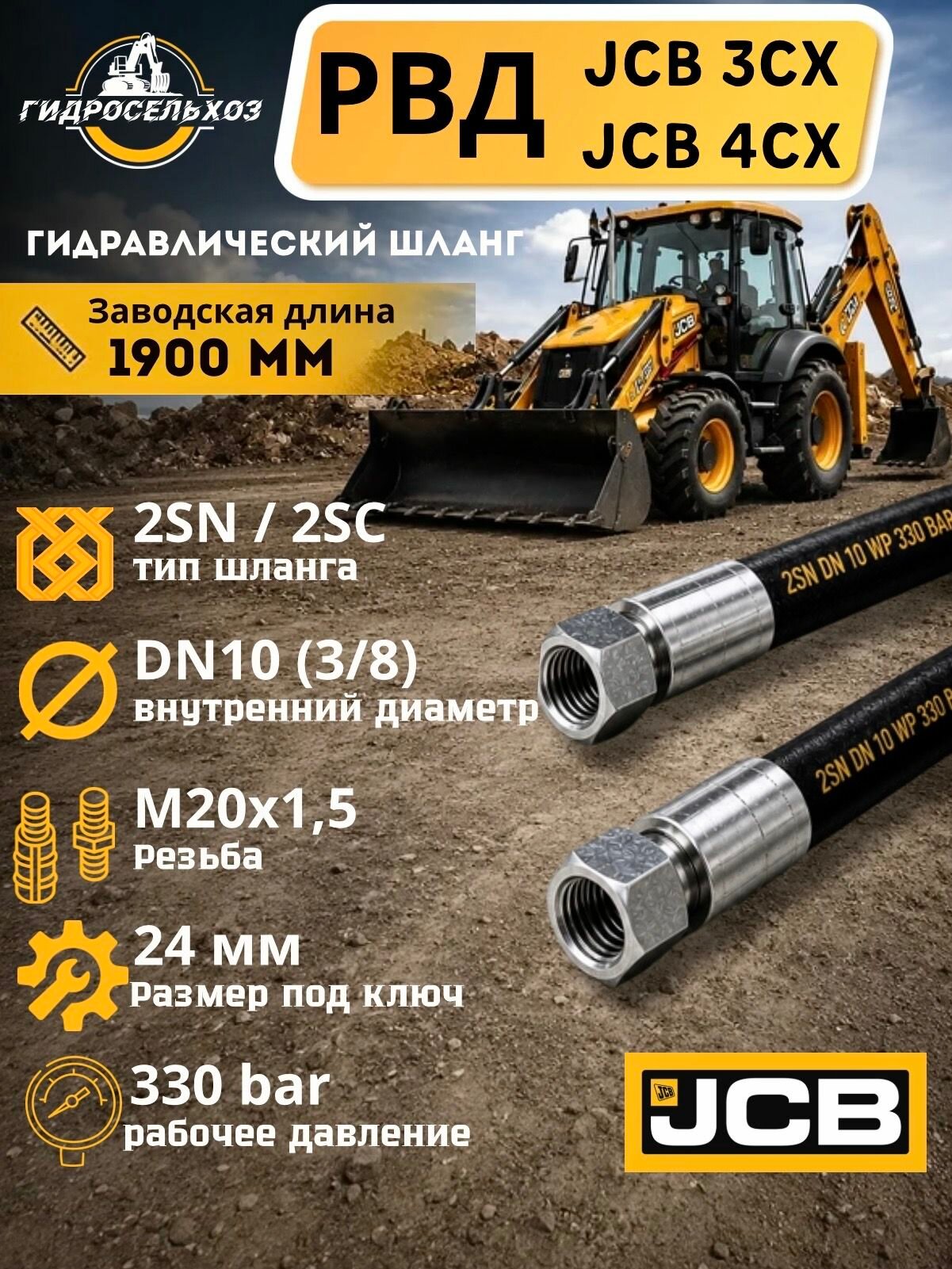 Шланг/рукав высокого давления (РВД) JCB 3CX/4СХ, 1900мм прямой DN10 2SN M20 1,5