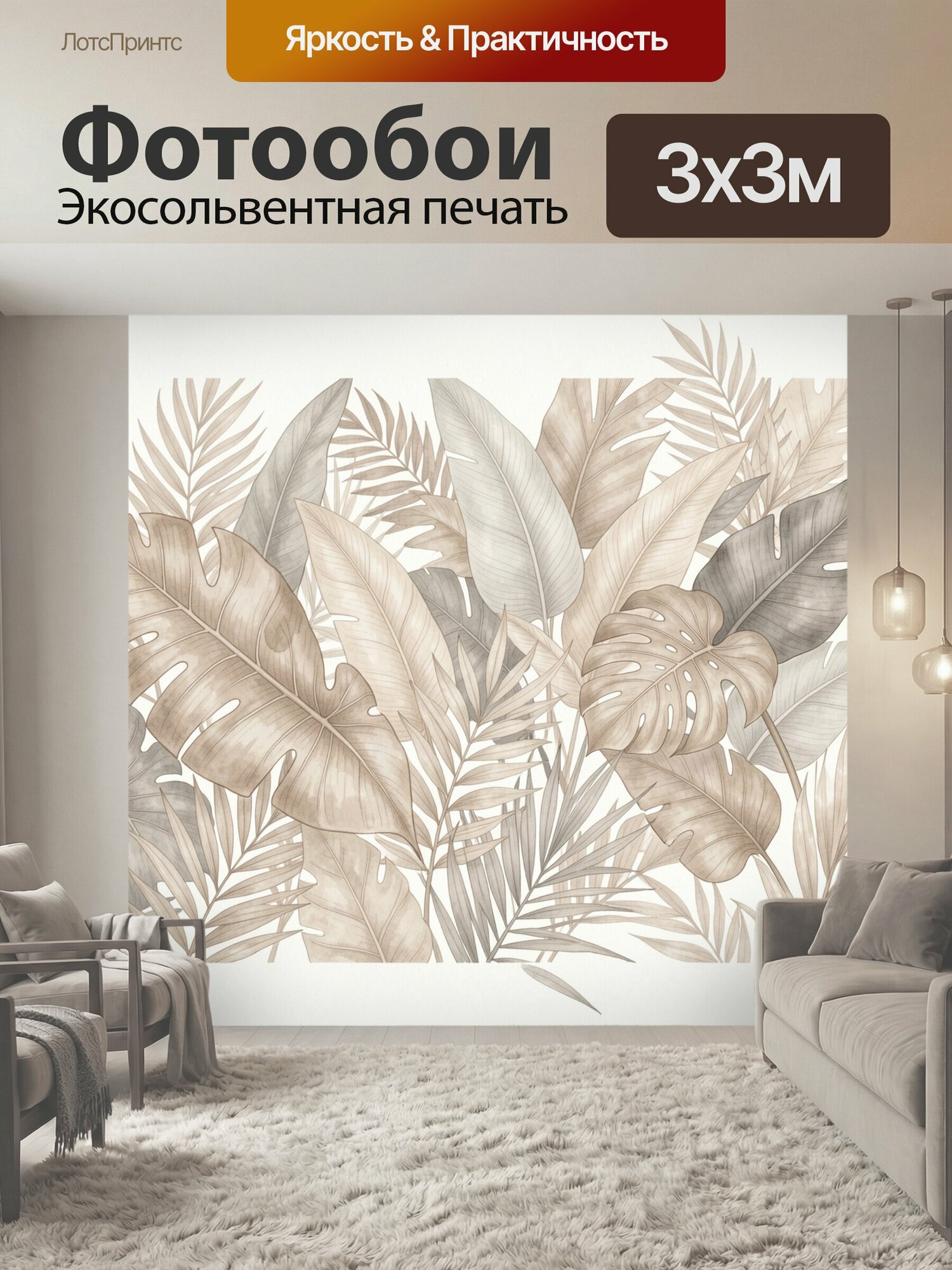 Фотообои "Тропические листья в бежевых тонах. Нежная ботаническая композиция с крупными экзотическими листьями и пальмовыми ветвями." 300x300 см. экосольвентная печать
