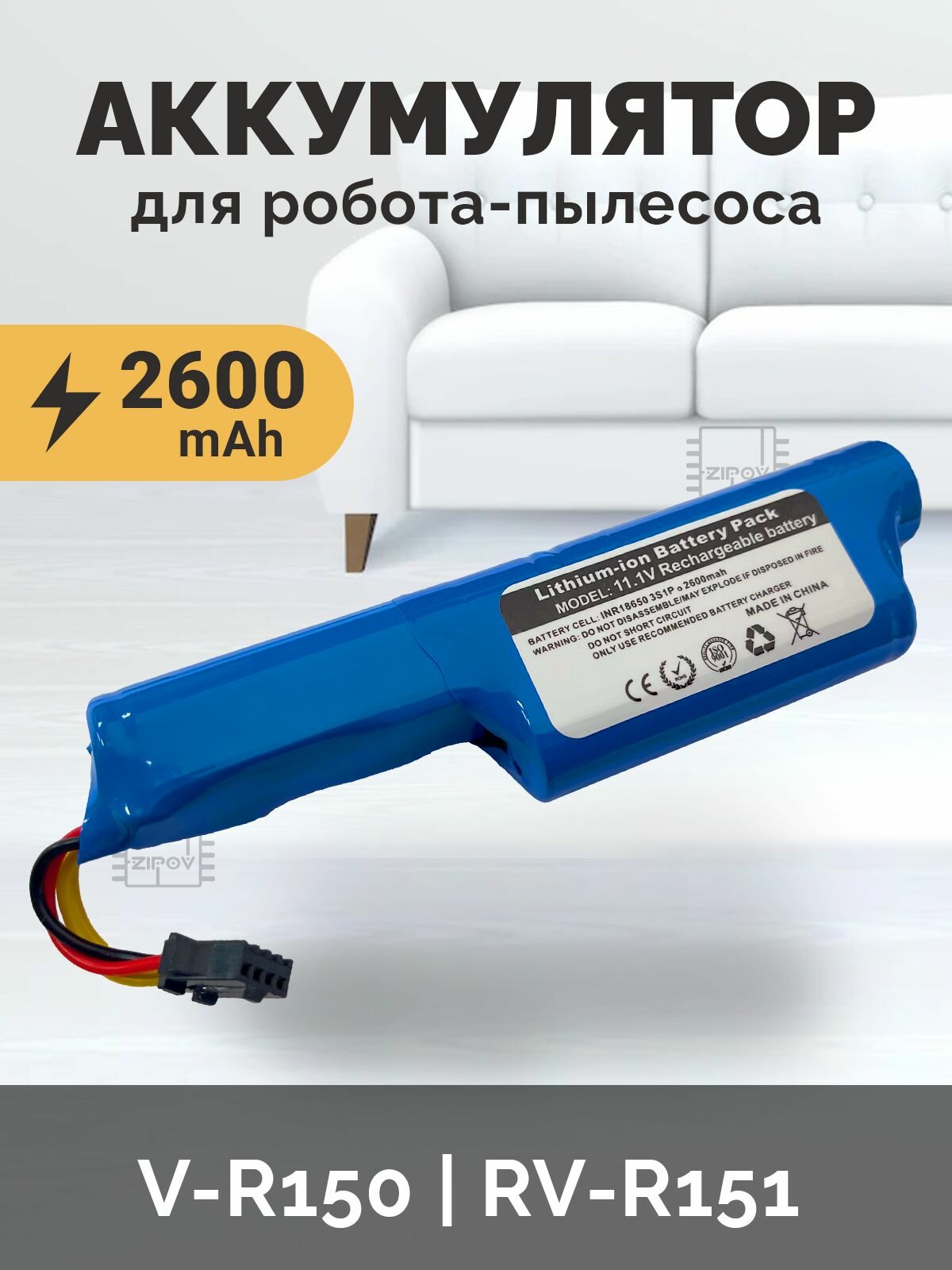 Аккумулятор для робота-пылесоса Redmond RV-R150 RV-R151 11.1V 2600mAh
