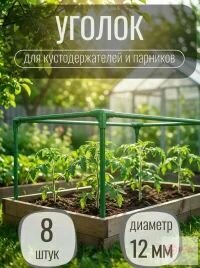 Колышек, скоба садовые20, Пластик, 8 шт