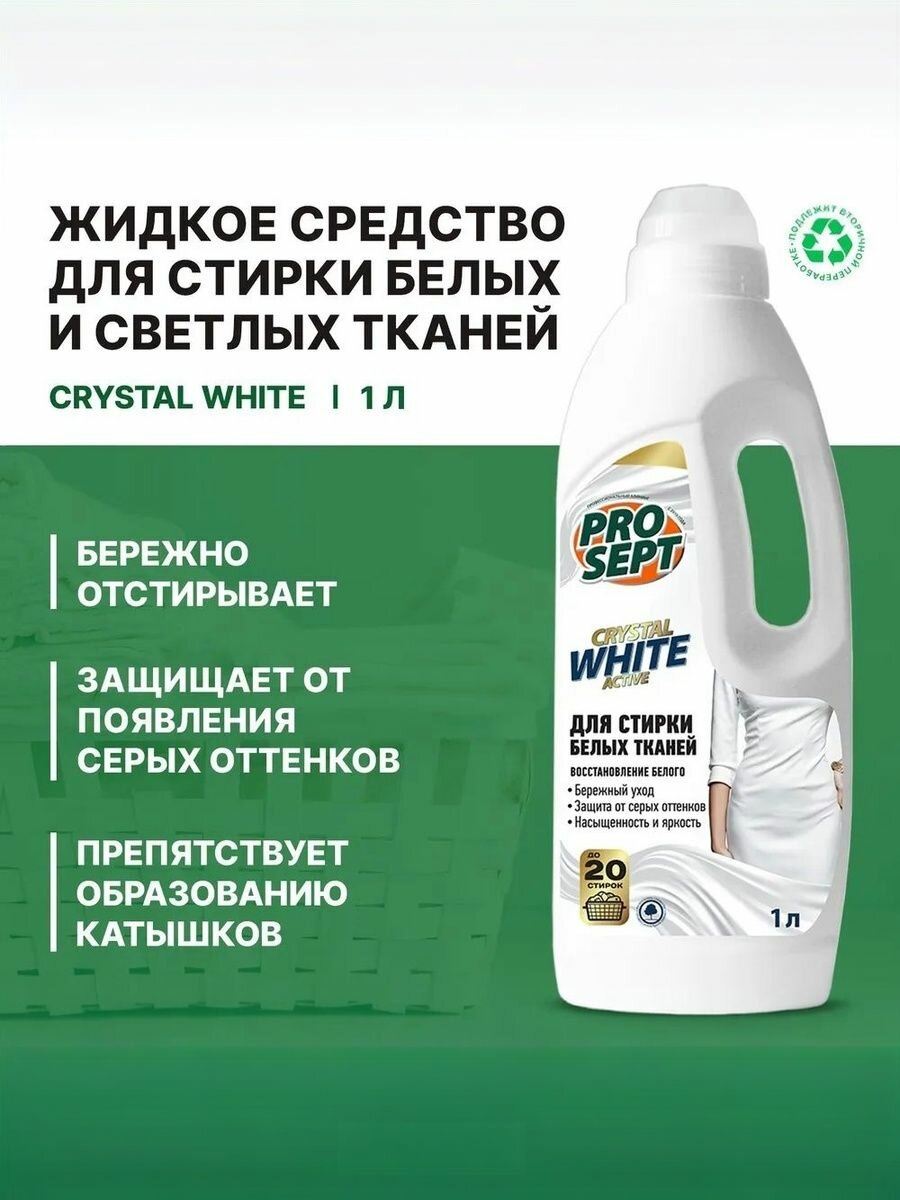 Средство для стирки белых тканей PROSEPT CRYSTAL WHITE 1л