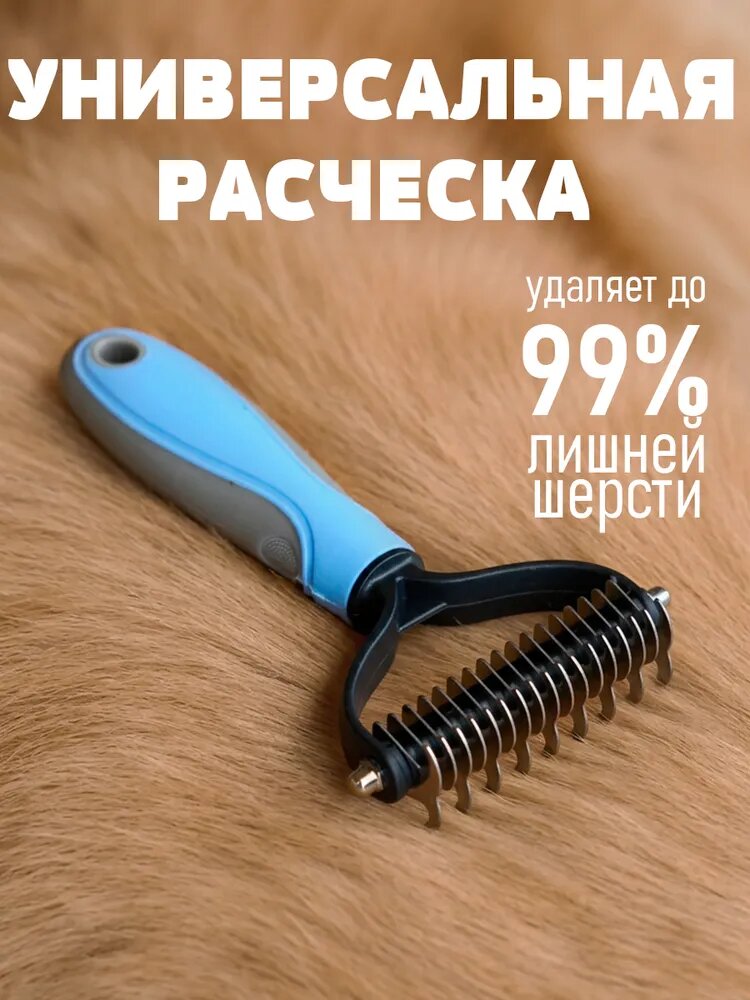 Колтунорез для кошек и собак, пуходерка, чесалка, дешеддер