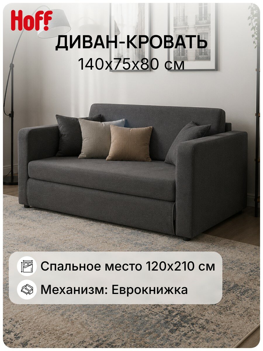 Диван-кровать Hoff Куба, 140х75х80 см, обивка рогожка, цвет серый