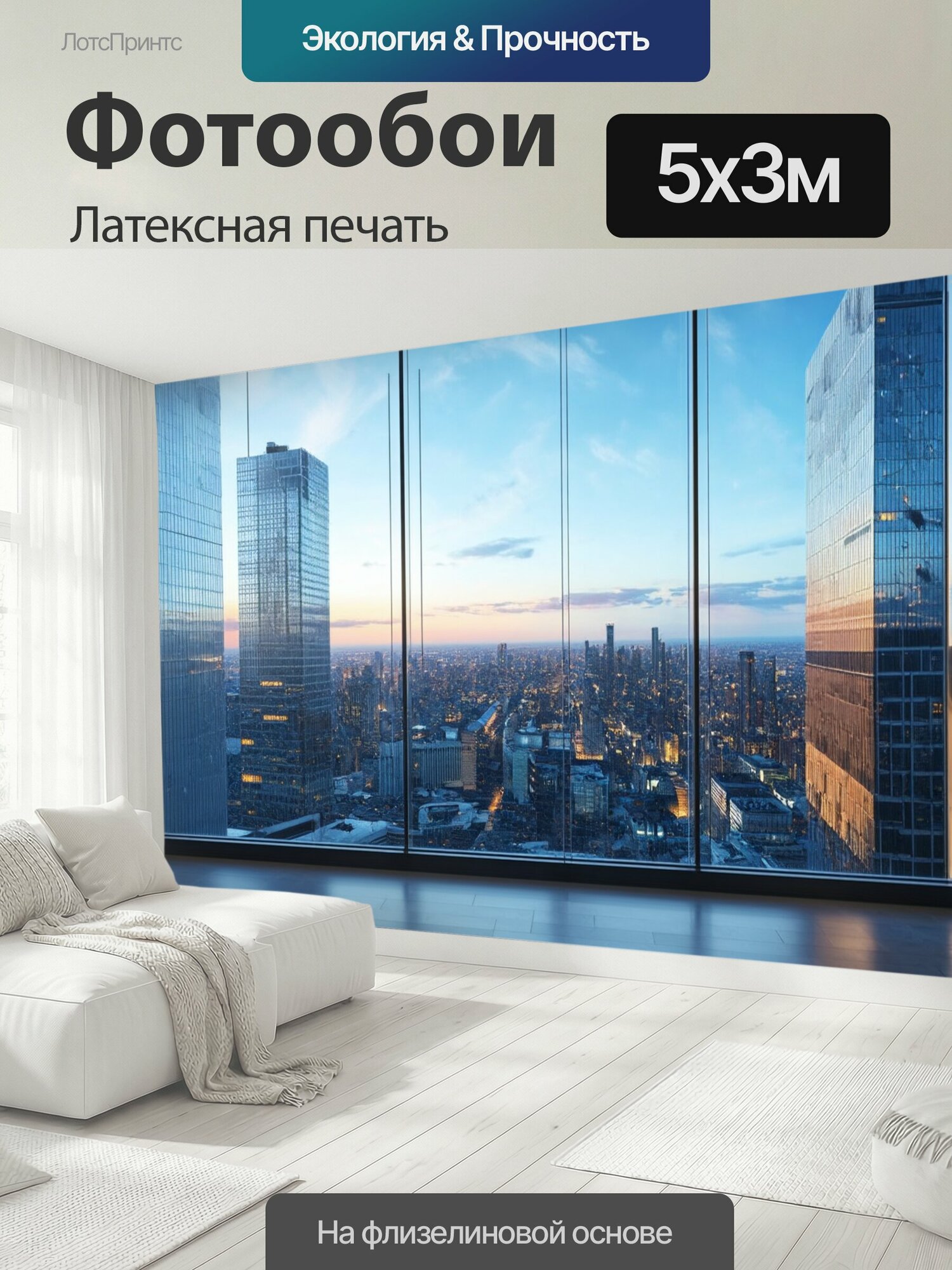 Фотообои моющиеся ударопрочные "Лофт с видом на широкую стеклянную стену, за которой открывается панорама городской жизни. реалистичное." 500x300 см. латексная печать