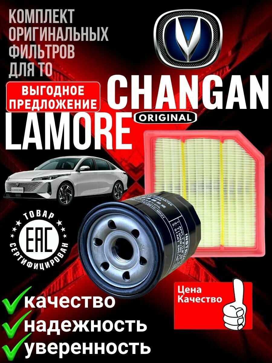 Набор фильтров для ТО Чанган Ламор; воздушный и масляный фильтр Changan Lamore