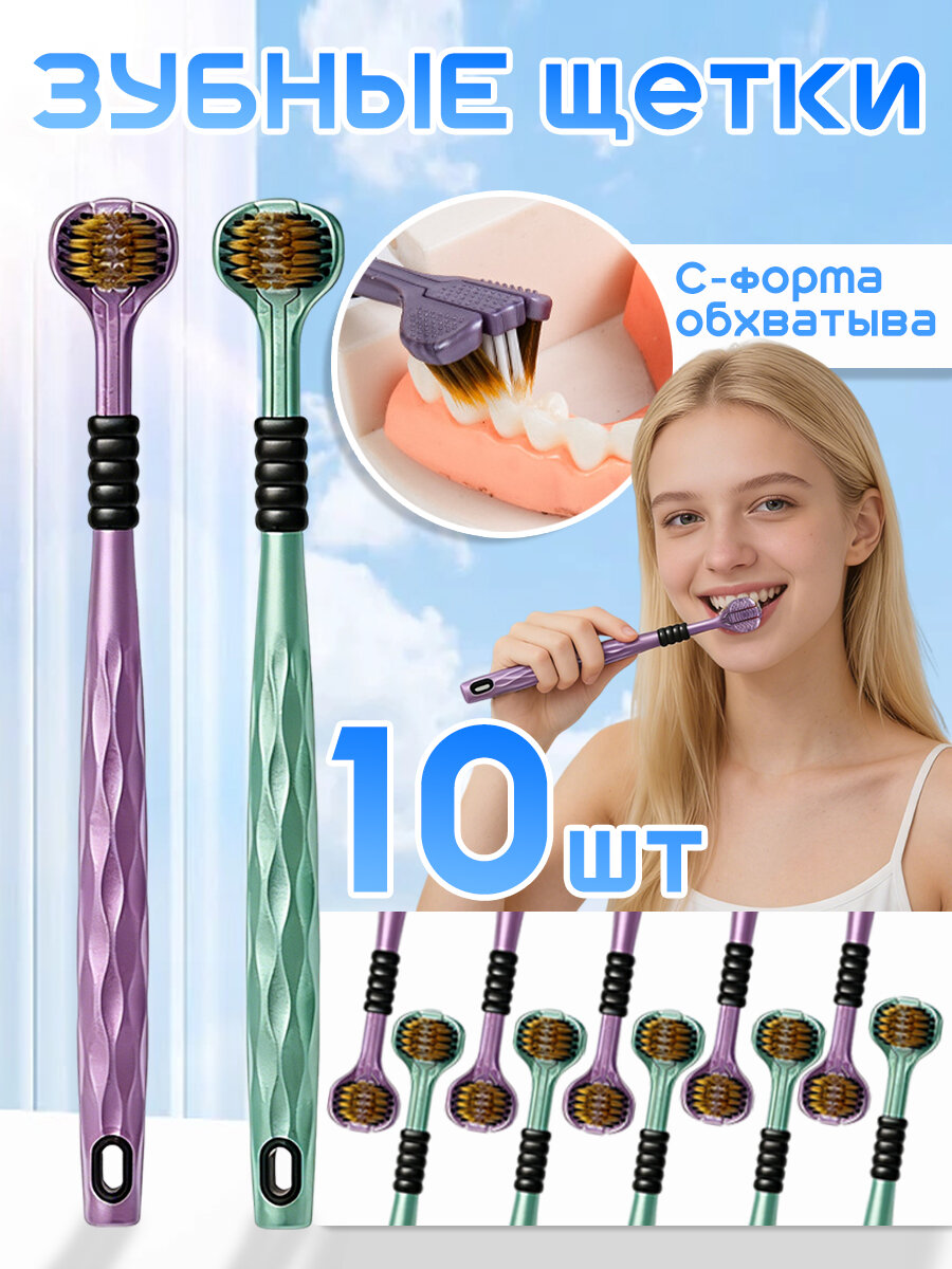 Мягкая зубная щетка, Три стороны , Чистка зубов на 360 градусов, Трехсторонняя мягкая зубная щетка для зубов,10 штуки