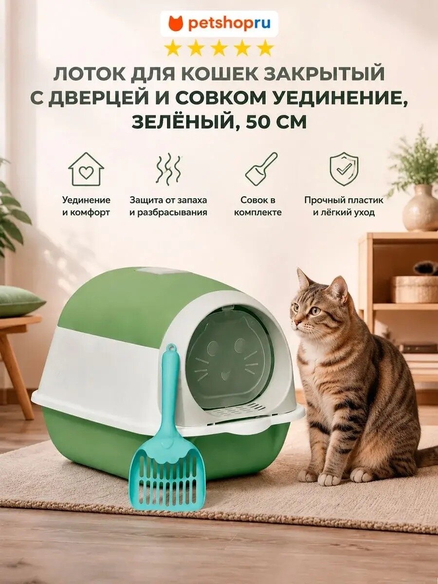 PETSHOP Лоток для кошек туалет закрытый с дверцей и совком "Уединение", зеленый, 50 см