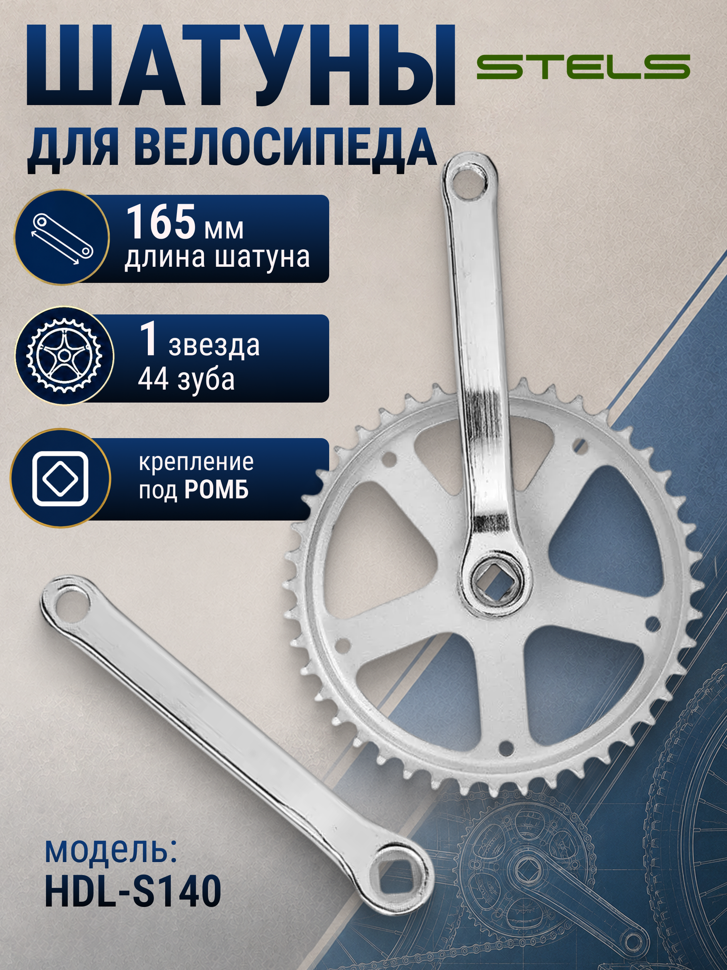 Шатуны (система) HDL-S140 1/2'х3/32' 44Т 165 мм/580247