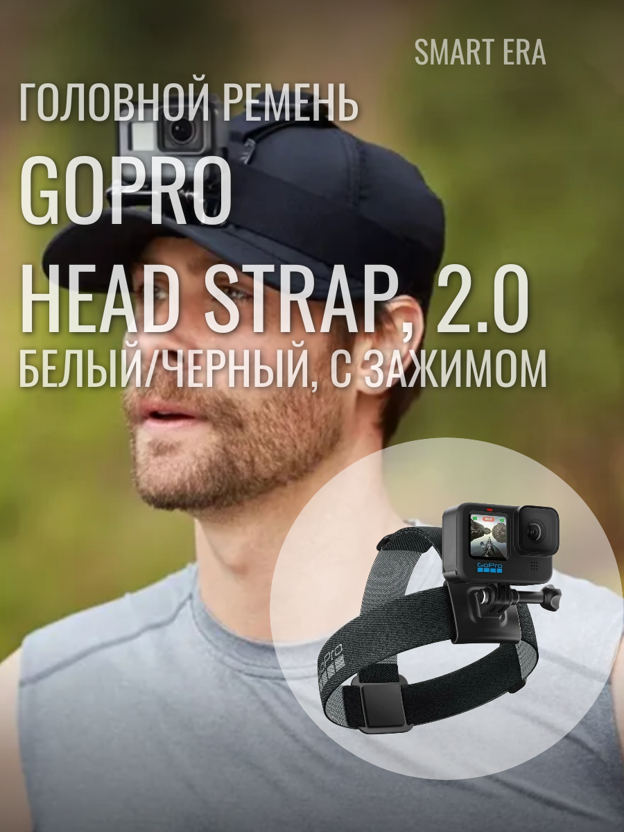 Головной ремень GoPro Head Strap, 2.0, белый/черный, с зажимом