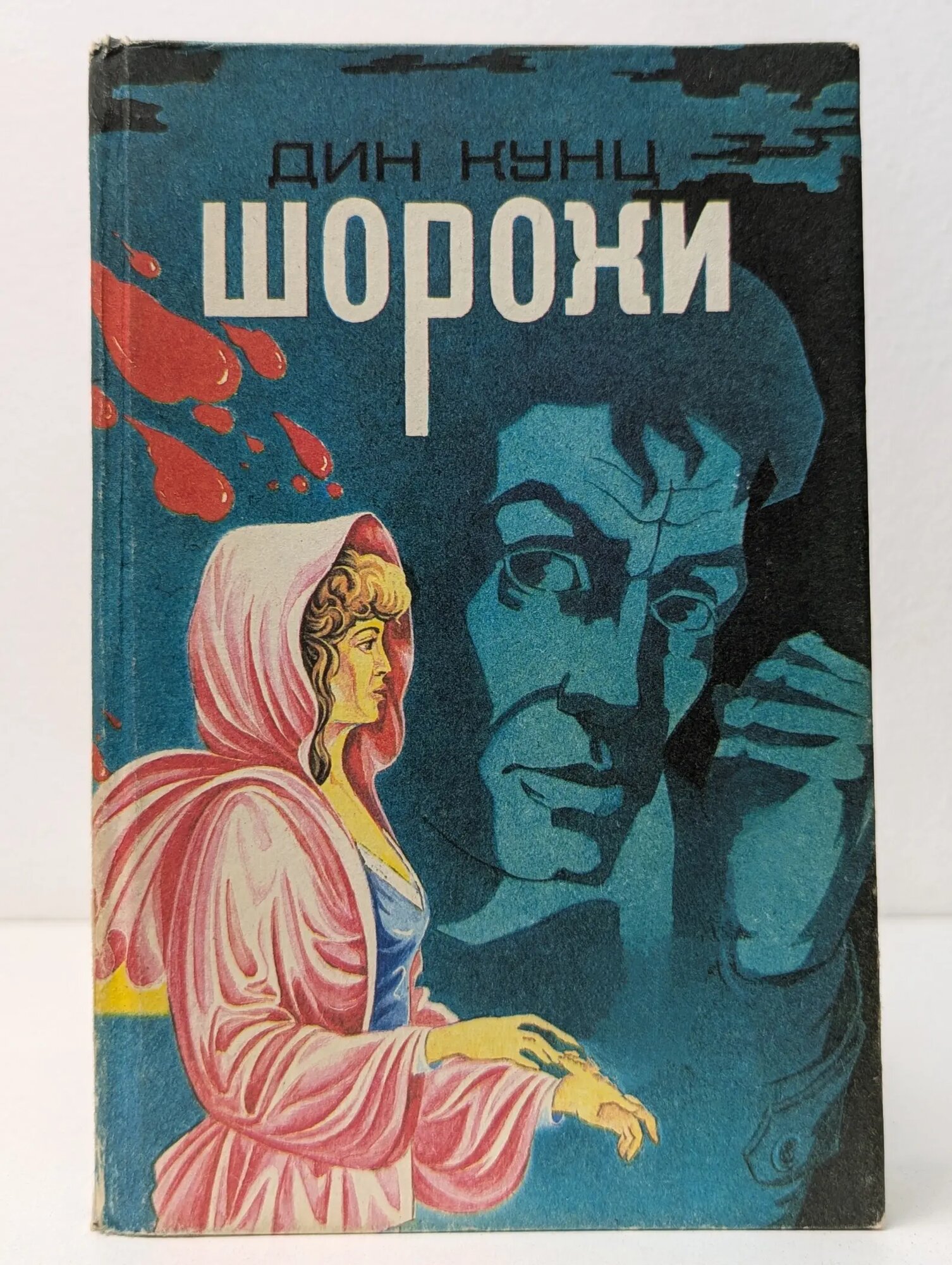Триллер & Ужас. Шорохи Кунц Дин 1993