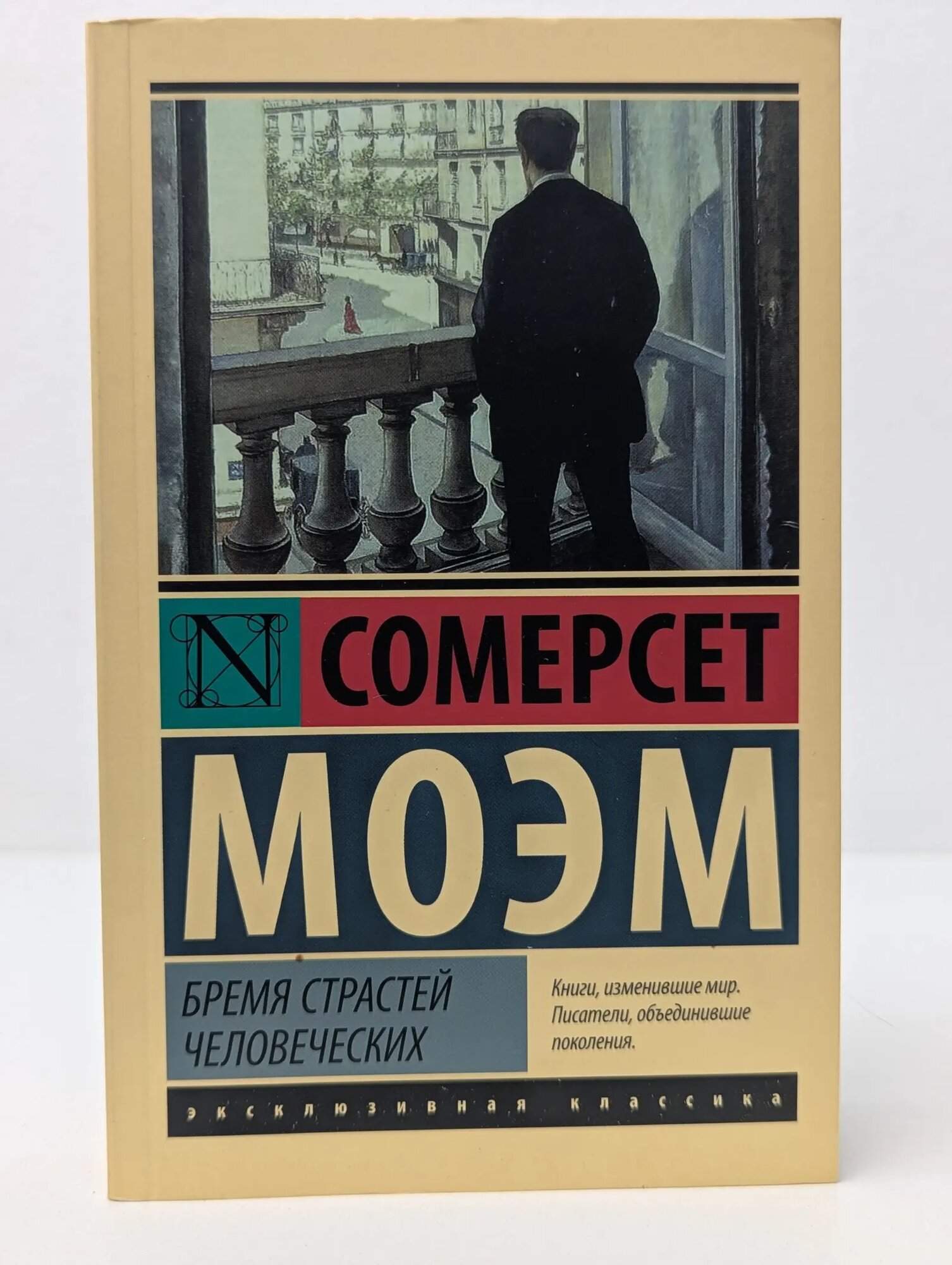 Эксклюзивная классика. Бремя страстей человеческих Моэм Сомерсет Уильям 2018