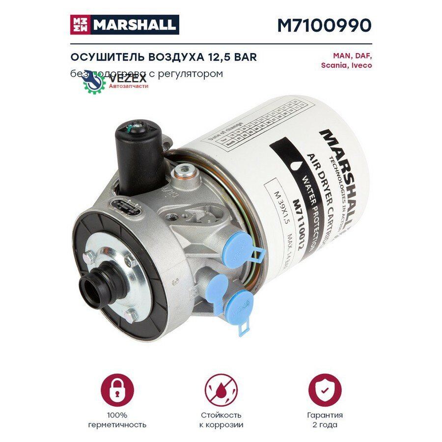 MARSHALL M7100990 осушитель воздуха !12.5 bar без подогрева с регулятором \WABCO, MAN, DAF, KNORR