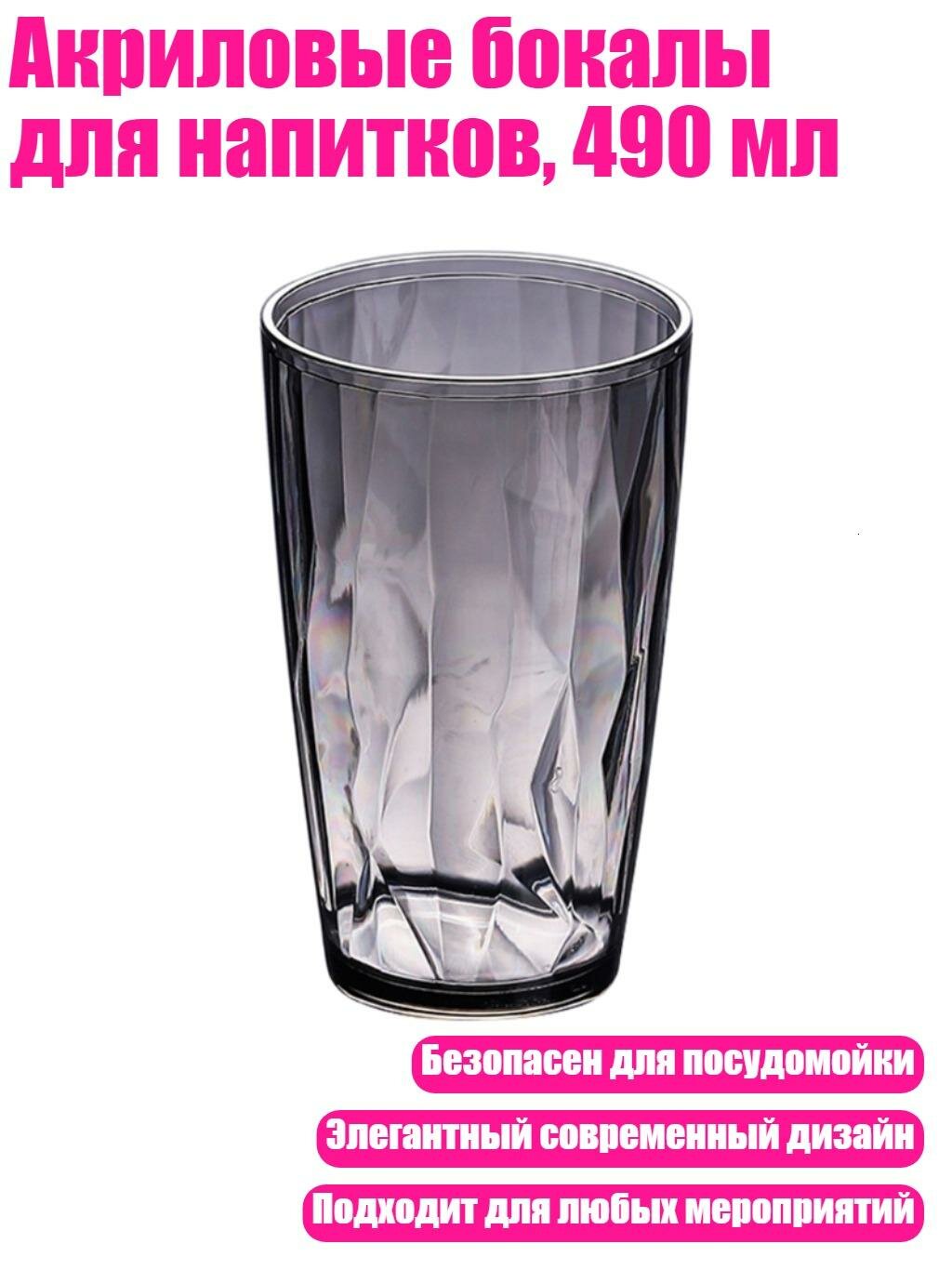 Акриловые бокалы для напитков, 490 мл, Светло-серый