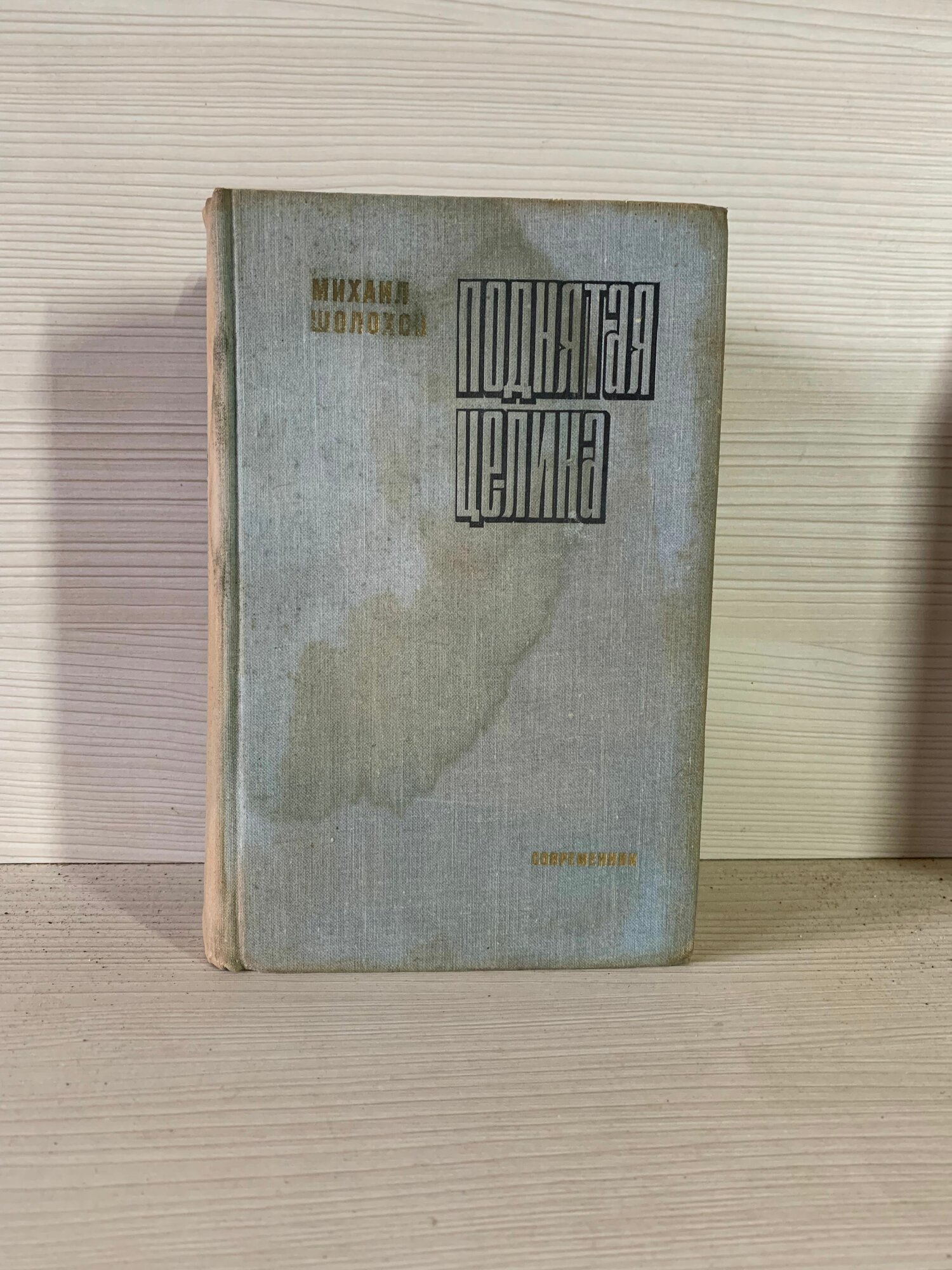 Поднятая целина. Роман в двух книгах