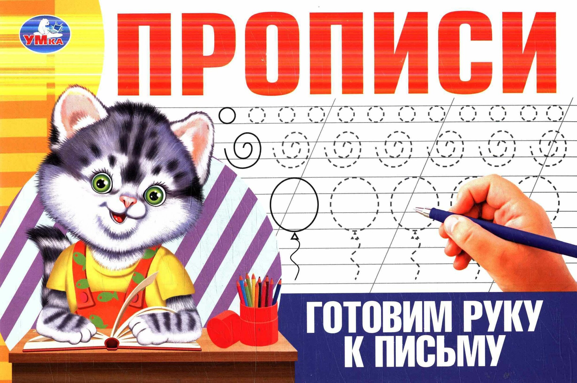 Прописи. Готовим руку к письму (Умка)