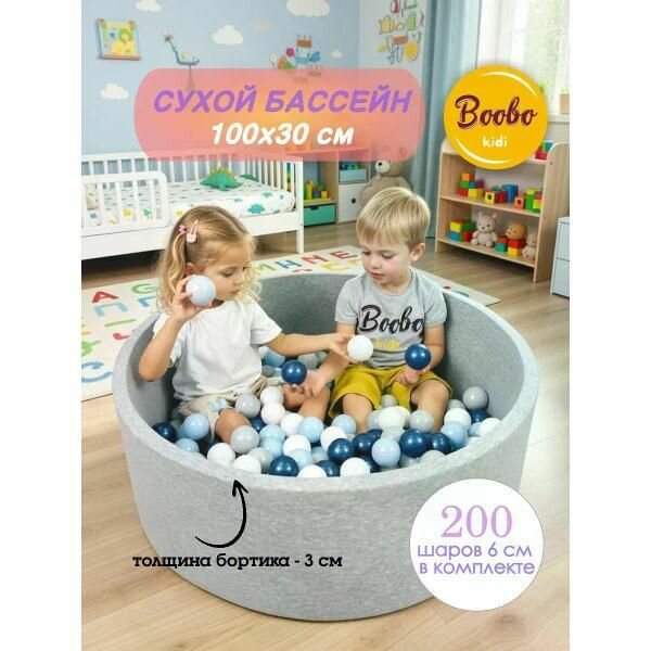 Сухой бассейн Boobokidi Сухой бассейн 100х30 см + 200 шаров + мешок для хранения