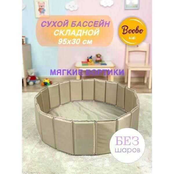 Сухой бассейн Boobokidi Сухой бассейн манеж складной 95х30 см без шаров