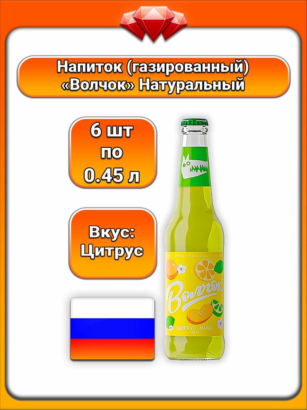 (6 x 450 мл) / Волчок, Газированный напиток, Цитрусовый микс, Освежающий вкус, Для всех, Натуральные ингредиенты, Без искусственных красителей