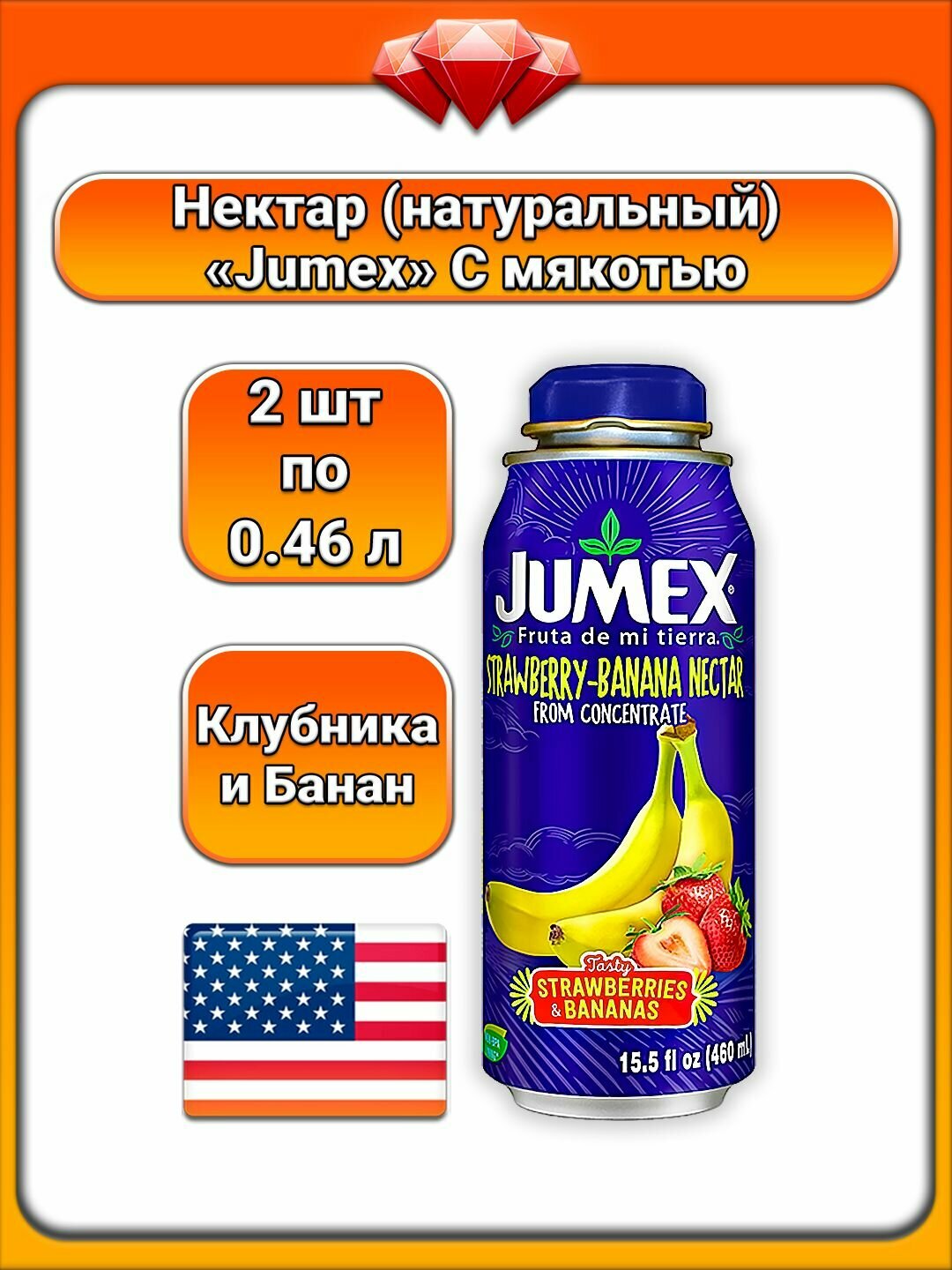 (2 x 460 мл) / Jumex, нектар фруктовый, клубника и банан, безалкогольный напиток, для всей семьи, из натуральных фруктовых соков и пюре, насыщенный вкус, освежающий и питательный