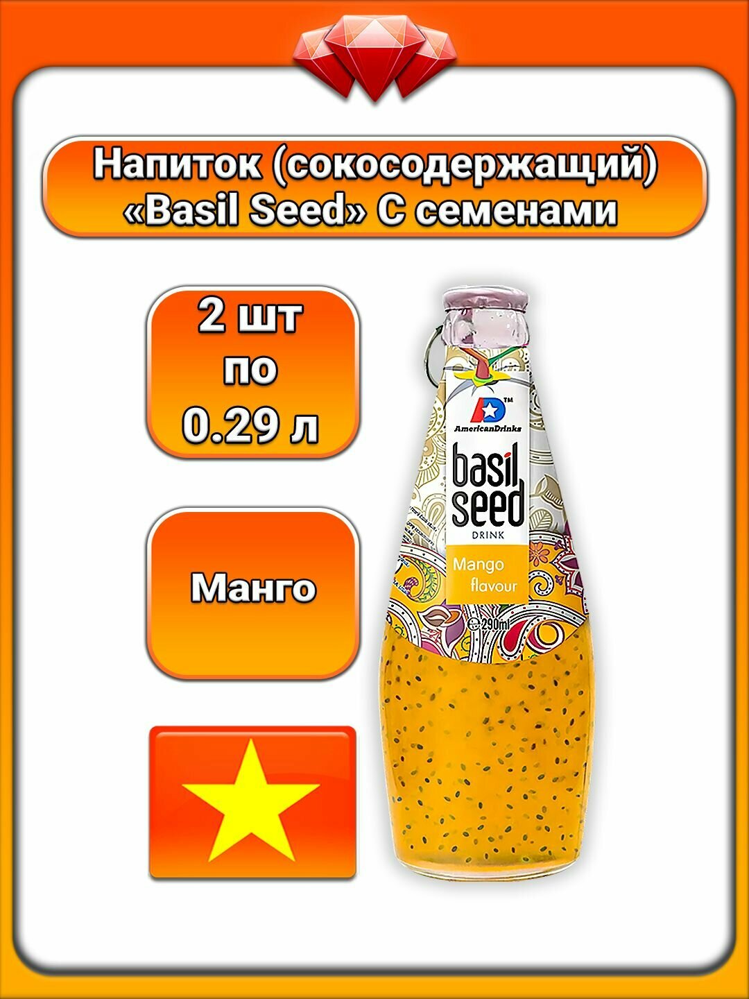 (2 x 290 мл) / Basil Seed, напиток сокосодержащий (Пряное - Манго) с семенами базилика, освежающий вкус, натуральный сок, антиоксиданты, для поддержания энергии и повседневного употребления
