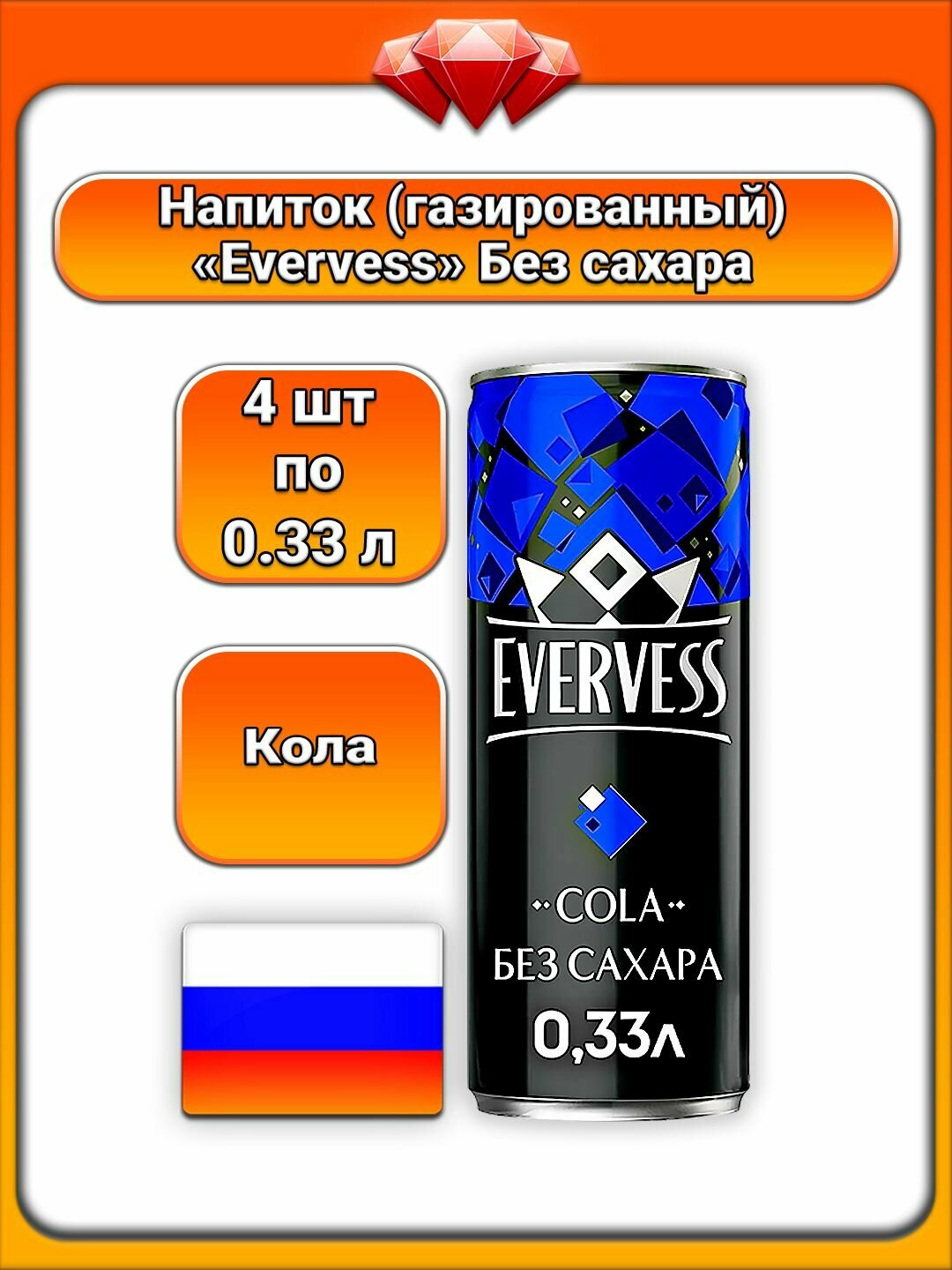 (4 x 0,33 л.) / Evervess, напиток газированный кола (без сахара), классический вкус с кофеином, низкокалорийная освежающая газировка на подсластителях, безалкогольный напиток
