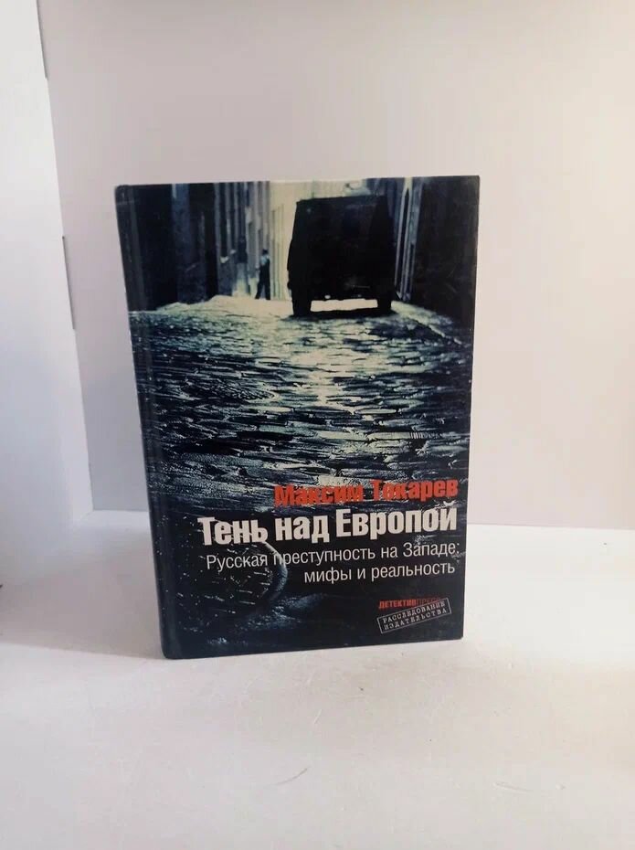 Тень над Европой. Русская преступность на Западе, миф и реальность