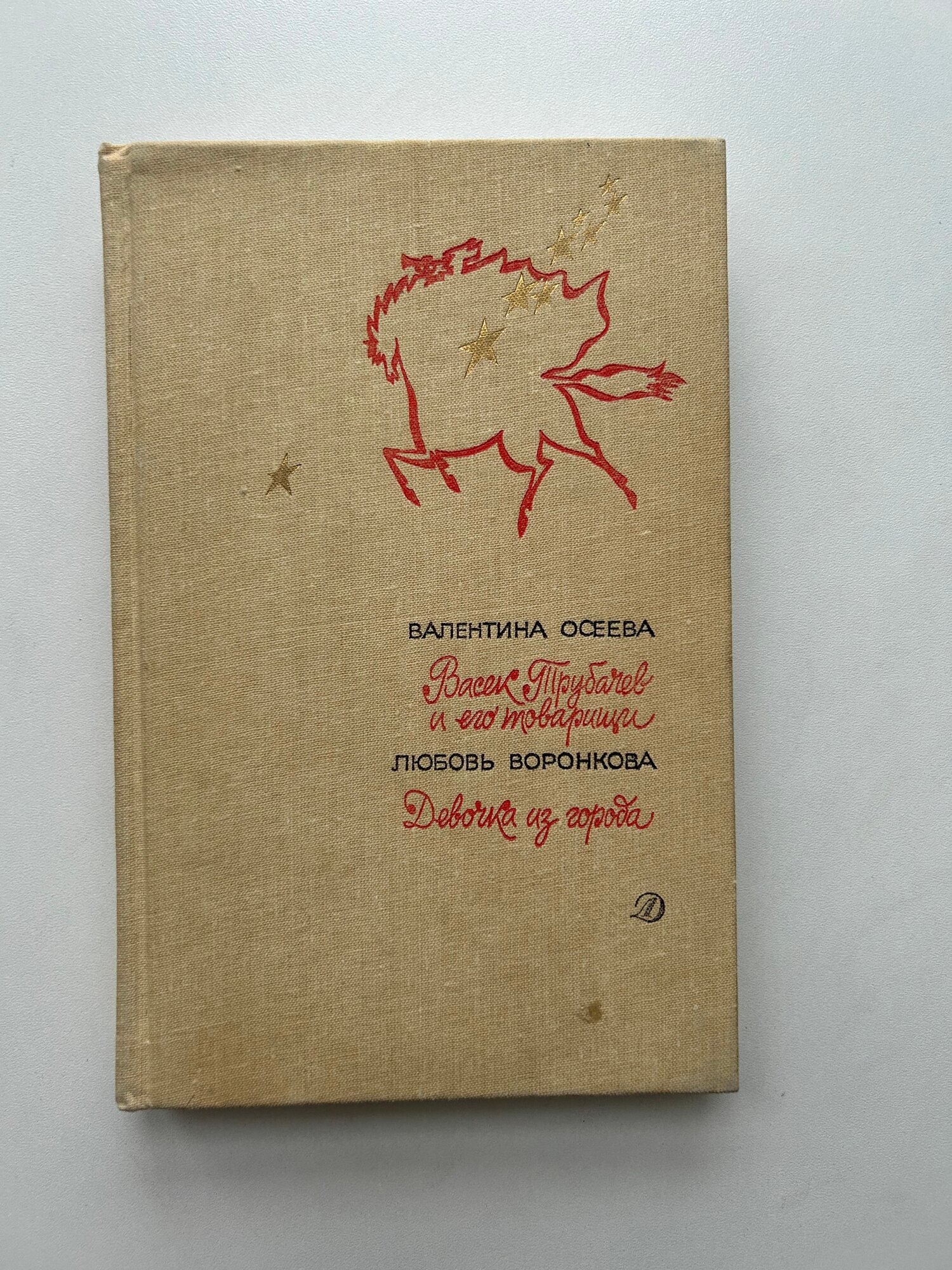 Книга "Васек Трубачев и его товарищи. Девочка из города". Повести Осеевой и Воронкова. Издание 1989 года
