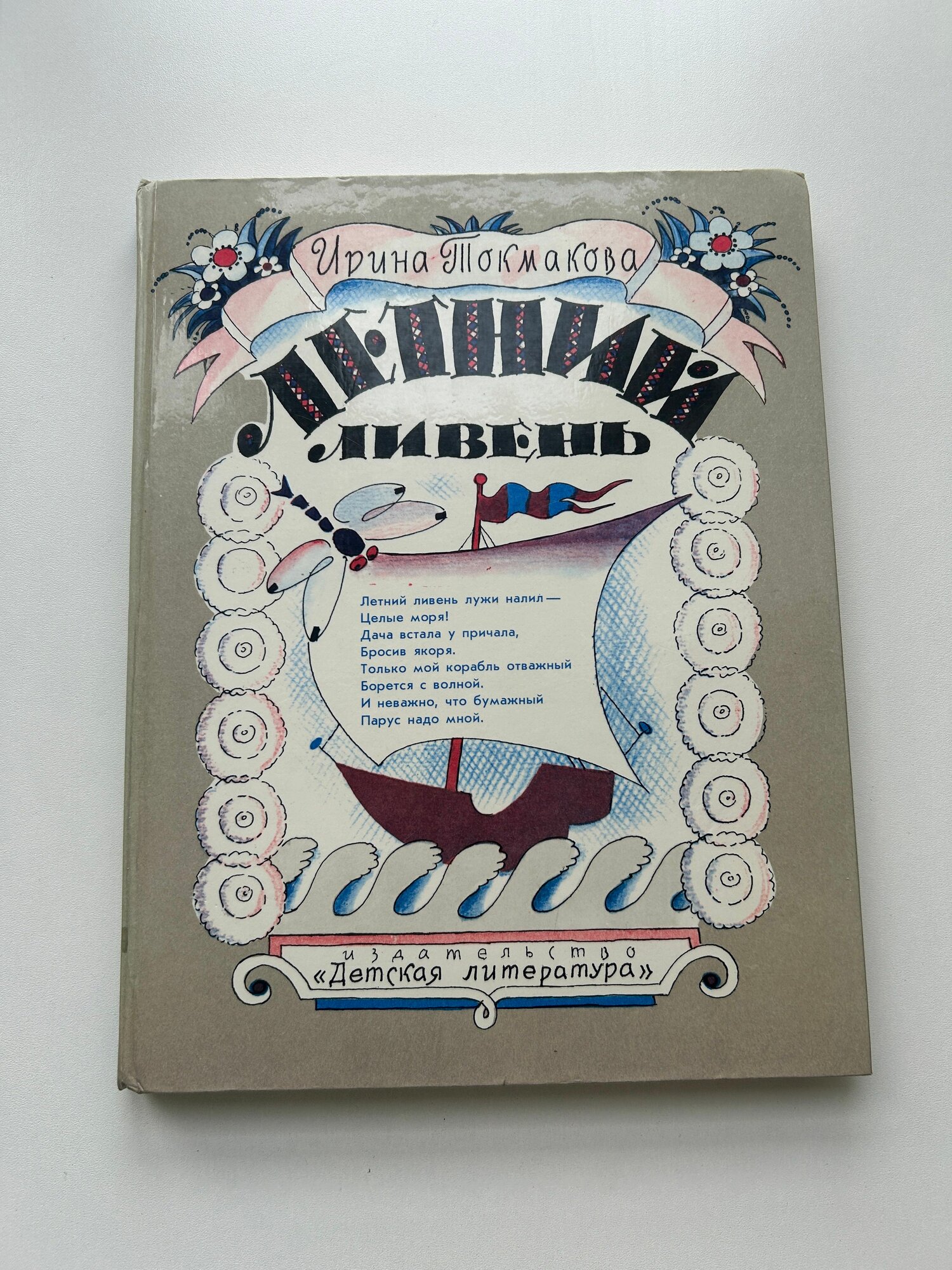 Книга "Летний ливень". Рисовал Лев Токмаков. Издание 1980 года