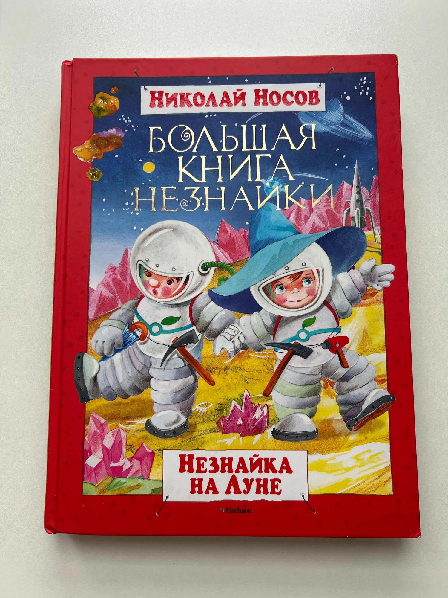 Книга "Большая книга Незнайки. Незнайка на Луне". Издание 2011 года (second-hand книга)