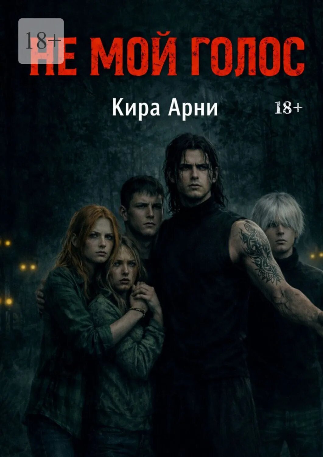 Не мой голос [Цифровая книга]