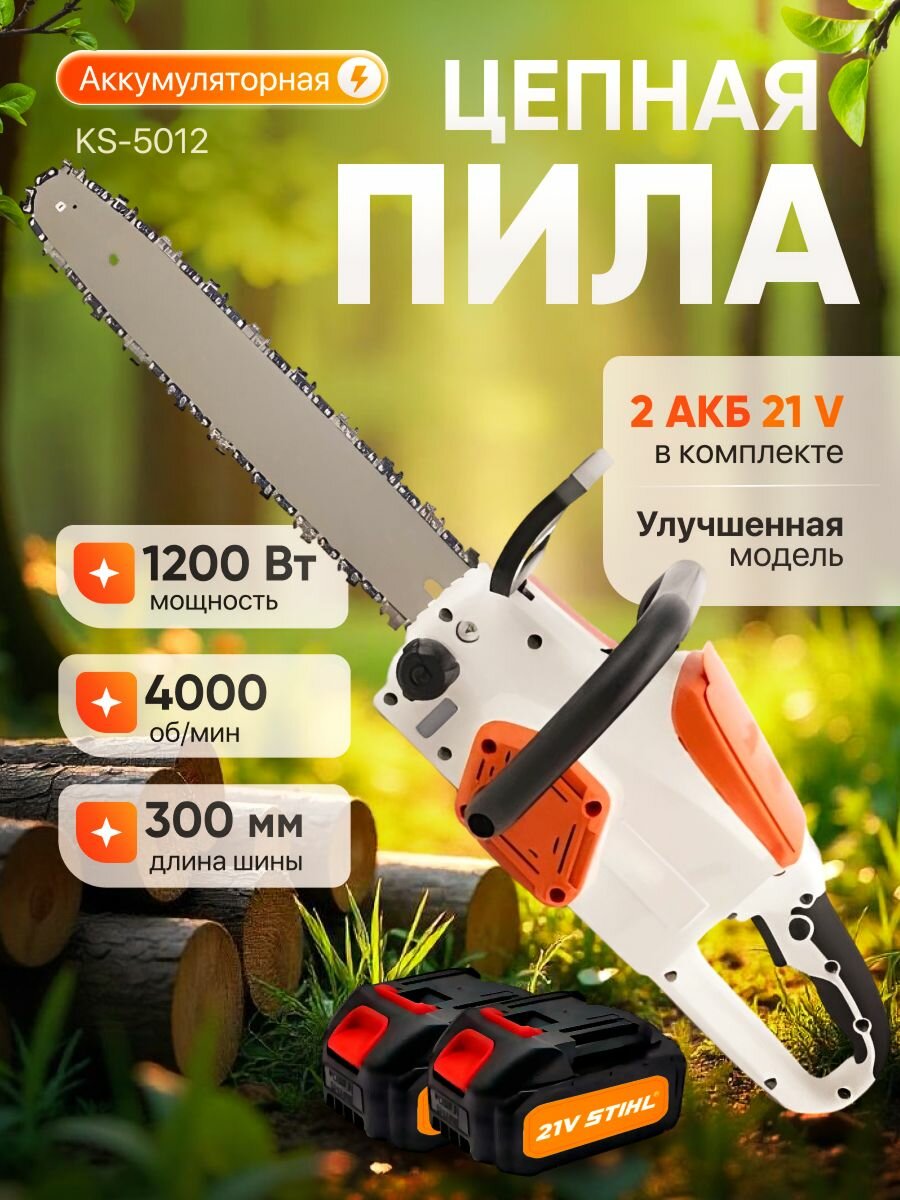 Аккумуляторная цепная пила штиль KS-5012