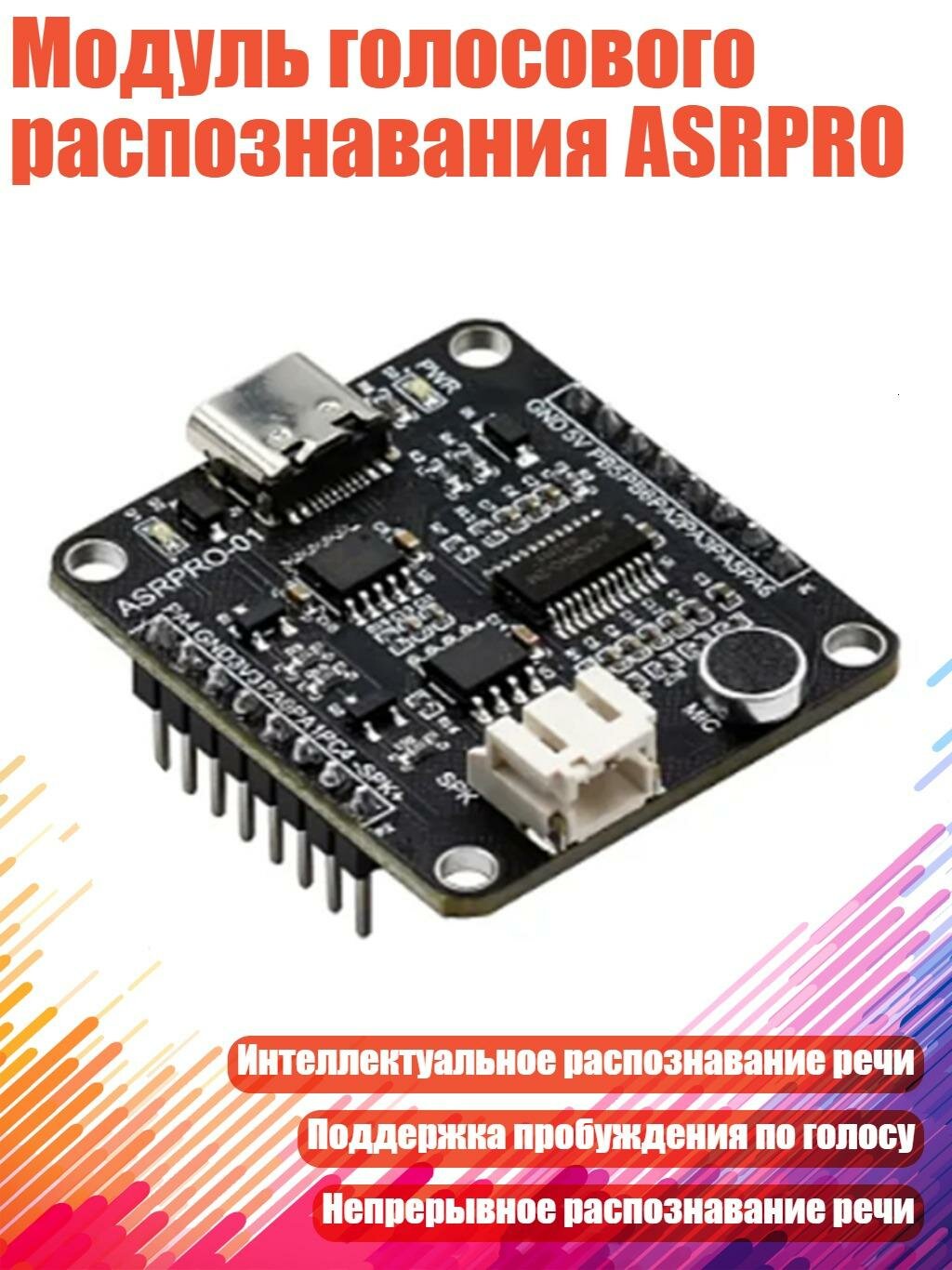 Модуль голосового распознавания ASRPRO, С Проводным