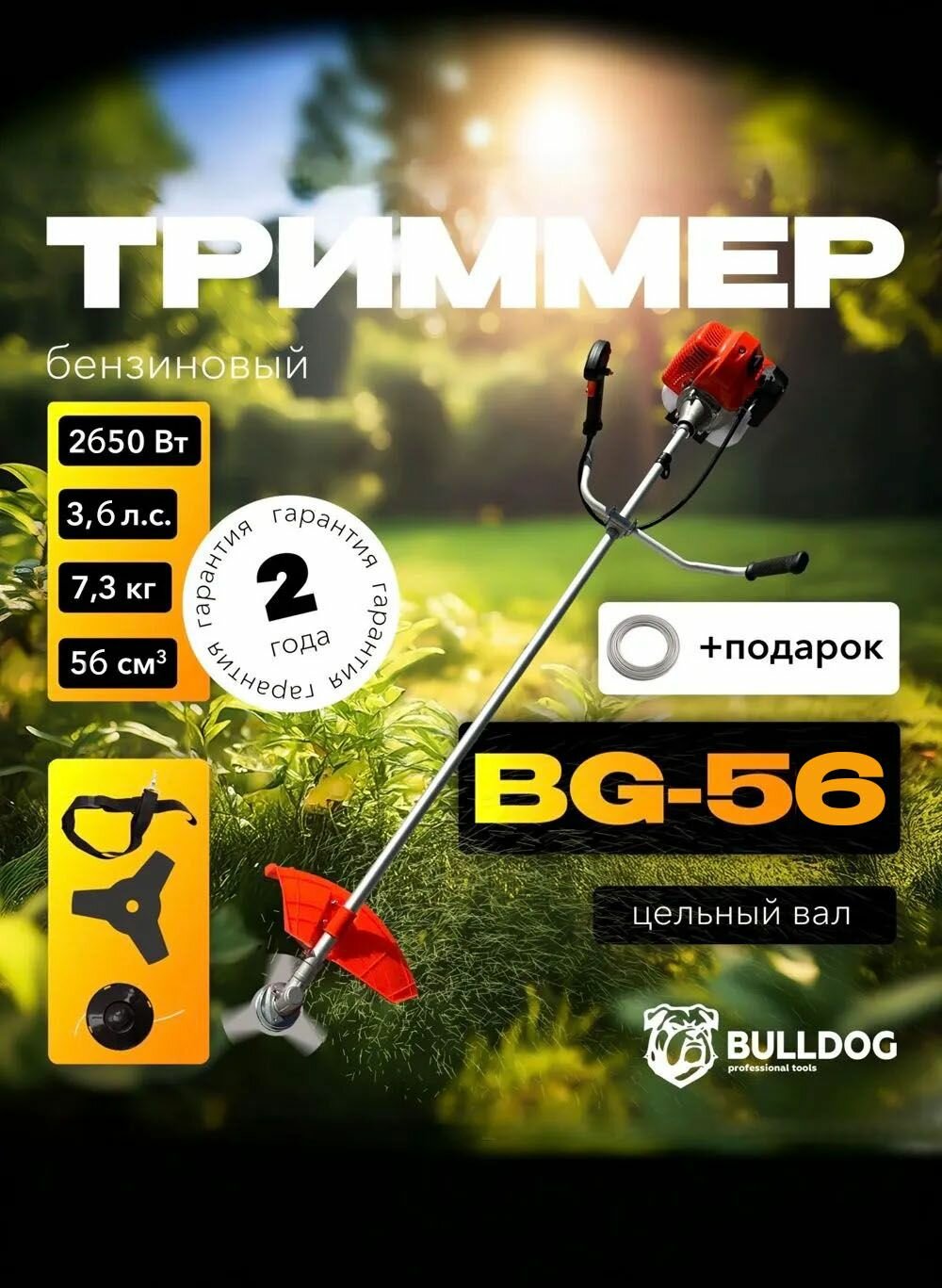 № 11 Садовый триммер бензиновый BULLDOG BG 56 (цельный вал)